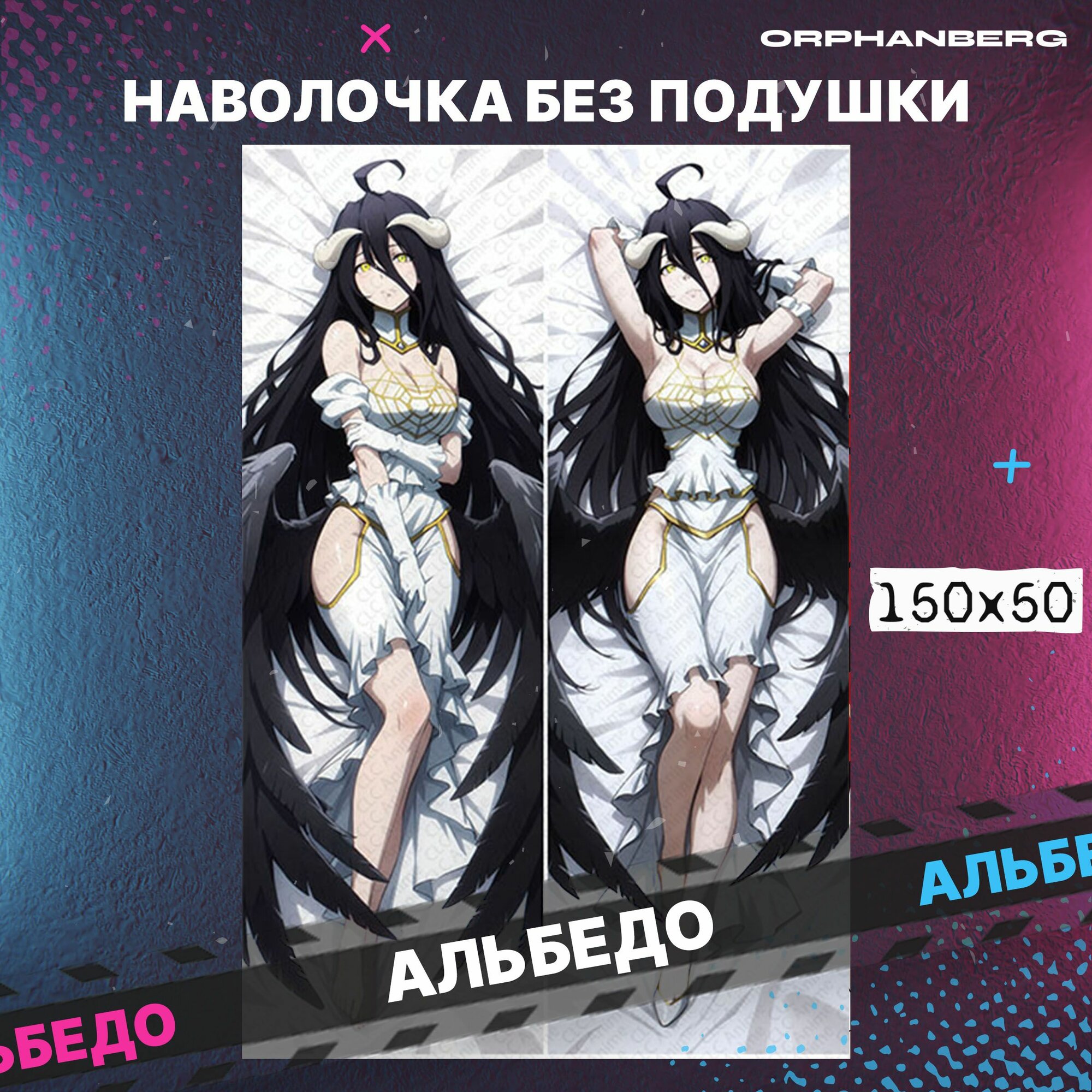 Наволочка на дакимакуру дакимакура Сборная Альбедо Оверлорд