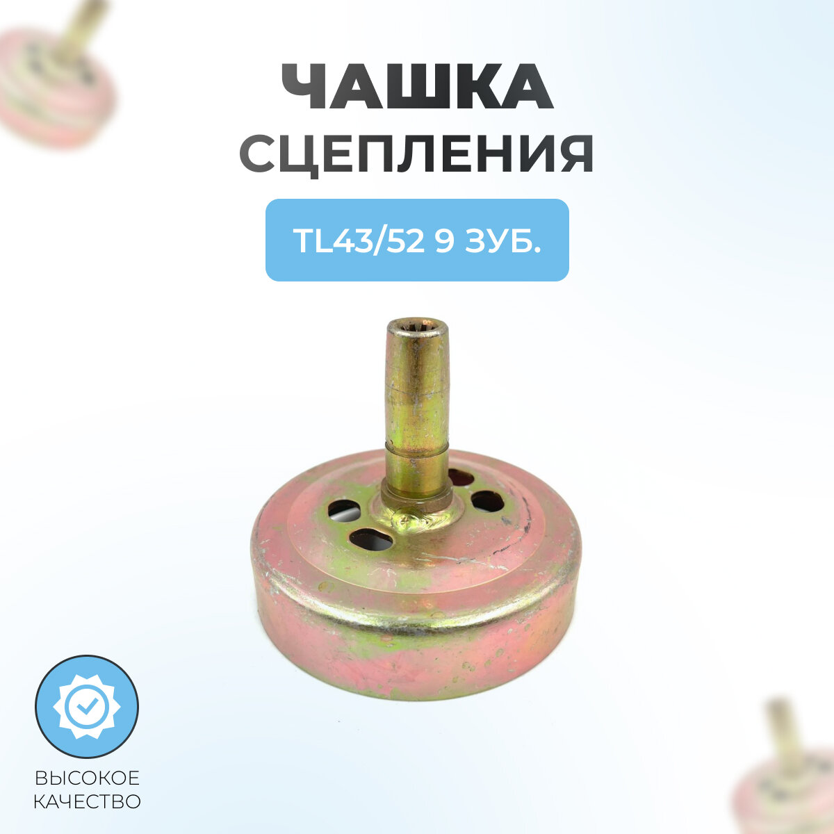 Чашка сцепления для китайского триммера TL43/52 9 зуб.