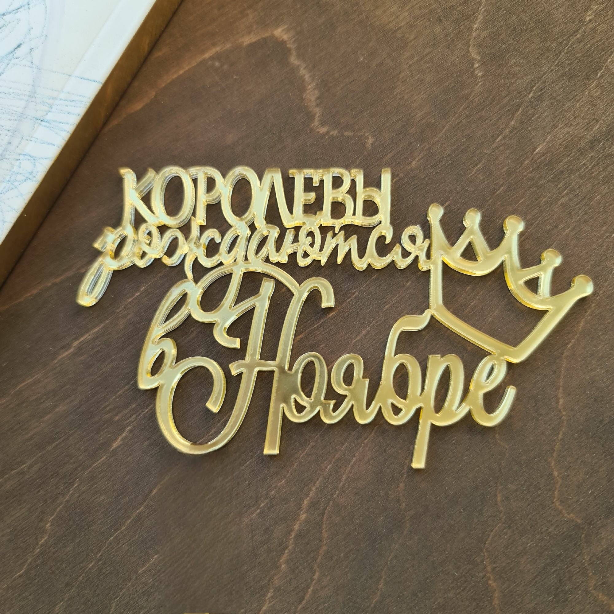 Топпер для торта "Королевы рождаются в ноябре"/ золотой зеркальный акрил, на день рождения, девичник, подруге, маме