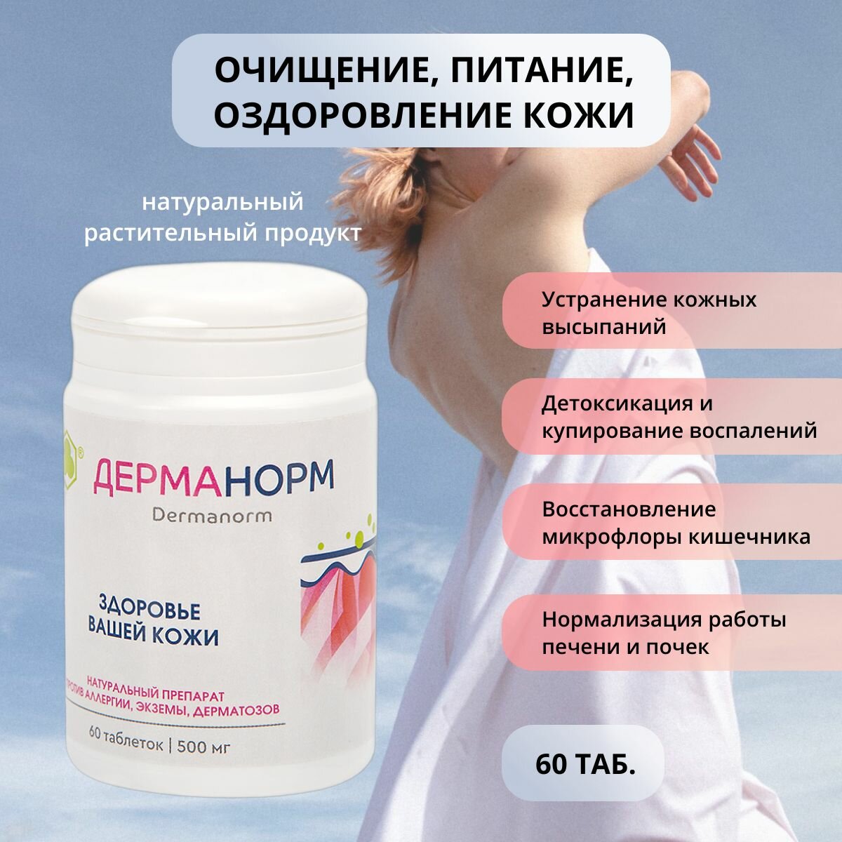 Дерманорм 60 таб. Здоровье вашей кожи. Красота изнутри