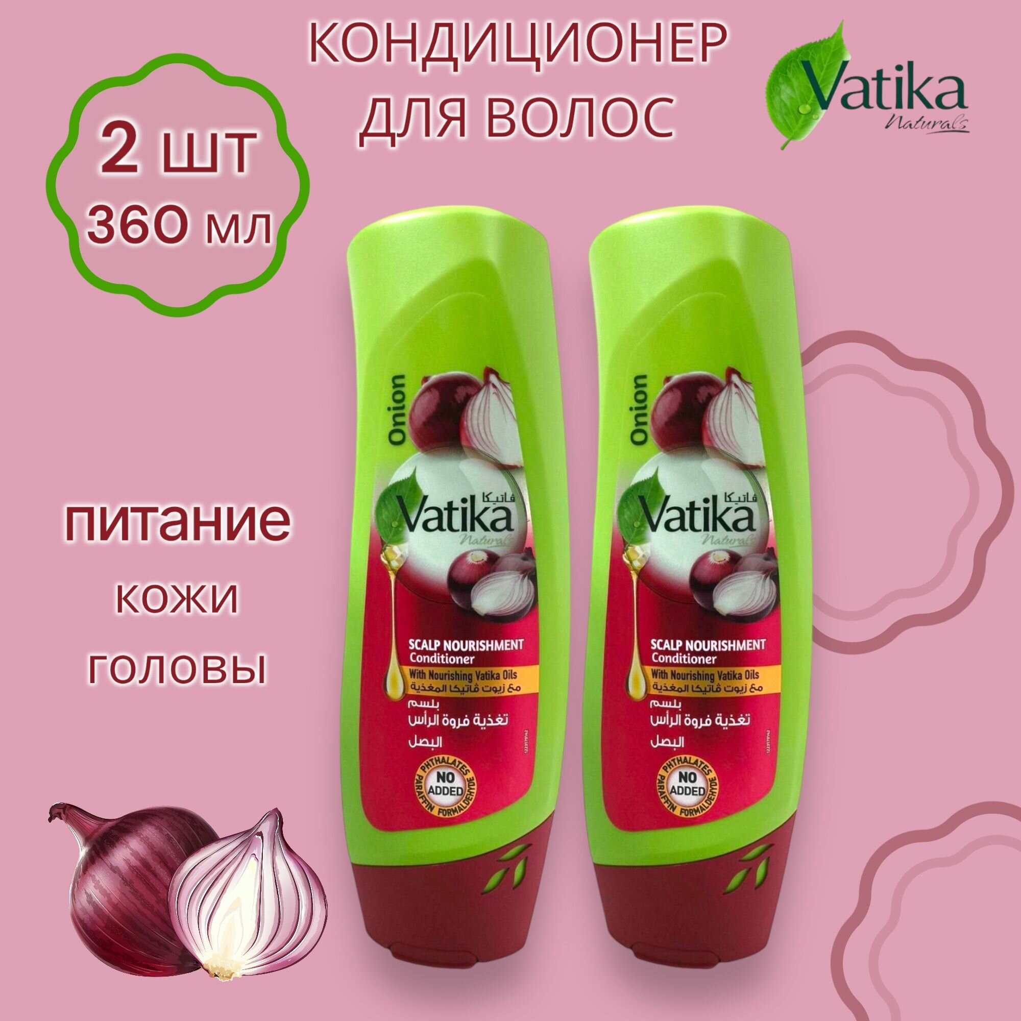 Dabur Vatika Кондиционер для волос Луковый / Scalp Nourishment Onion 360 мл - 2 шт