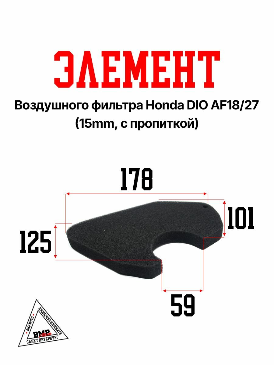 Воздушный фильтр (элемент) 15 мм Honda DIO AF18/27 на скутер