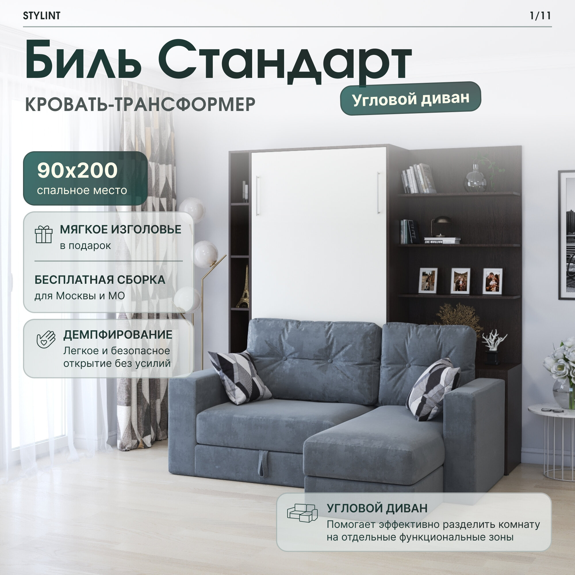 Шкаф кровать трансформер с креплением к стене, Stylint, Биль Стандарт (угол справа), 90х200, Венге магия/Белый, teddy 018