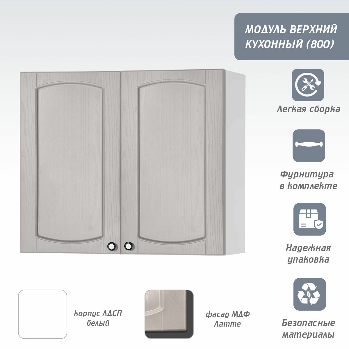 Кухонный модуль навесной «Питерские кухни», 80 см, латте, МДФ/ЛДСП