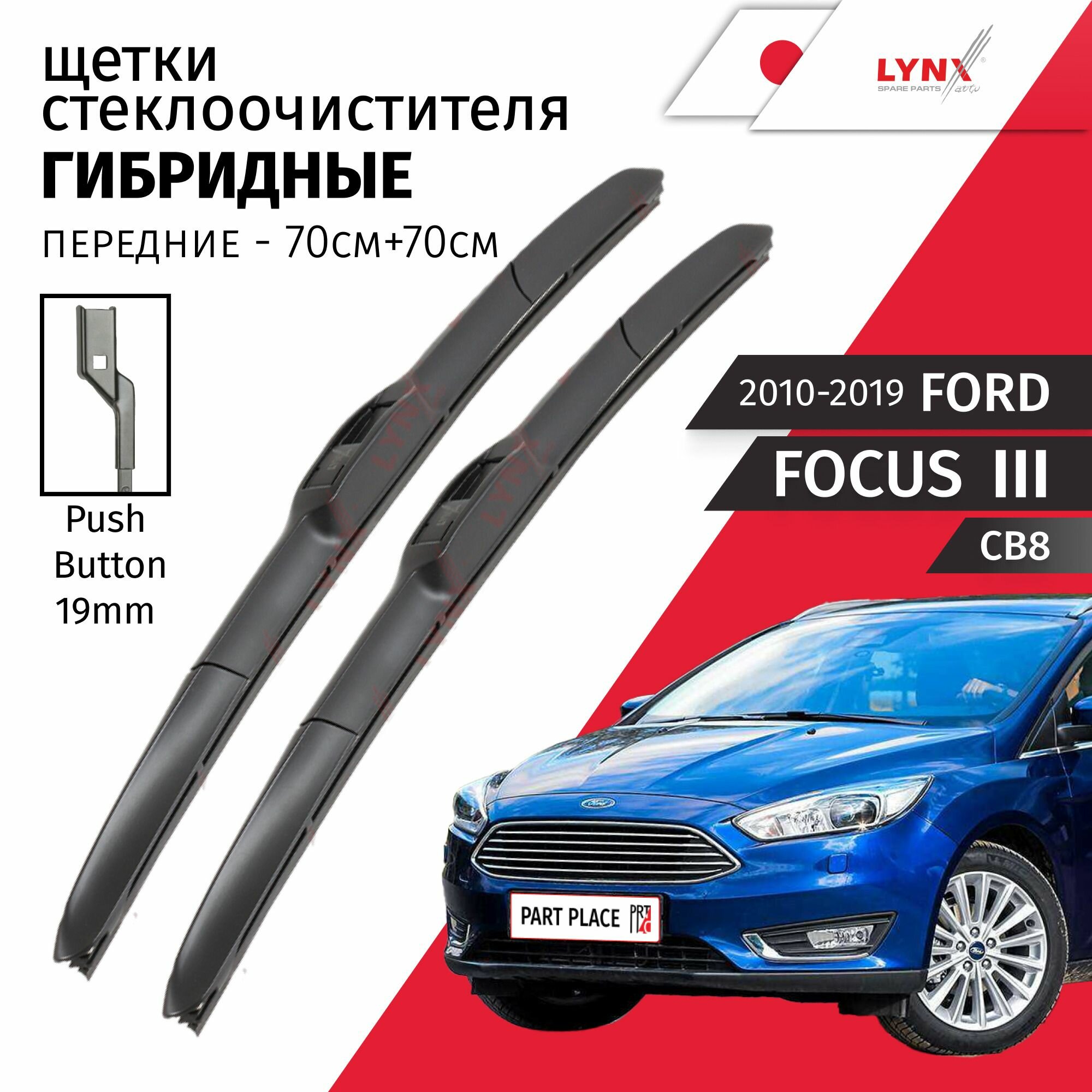Дворники Ford Focus (3) CB8 Кузов Универсал 2010-2019 щетки стеклоочистителя гибридные 700мм+700мм Push Button 19mm / Комплект 2шт LYNXauto