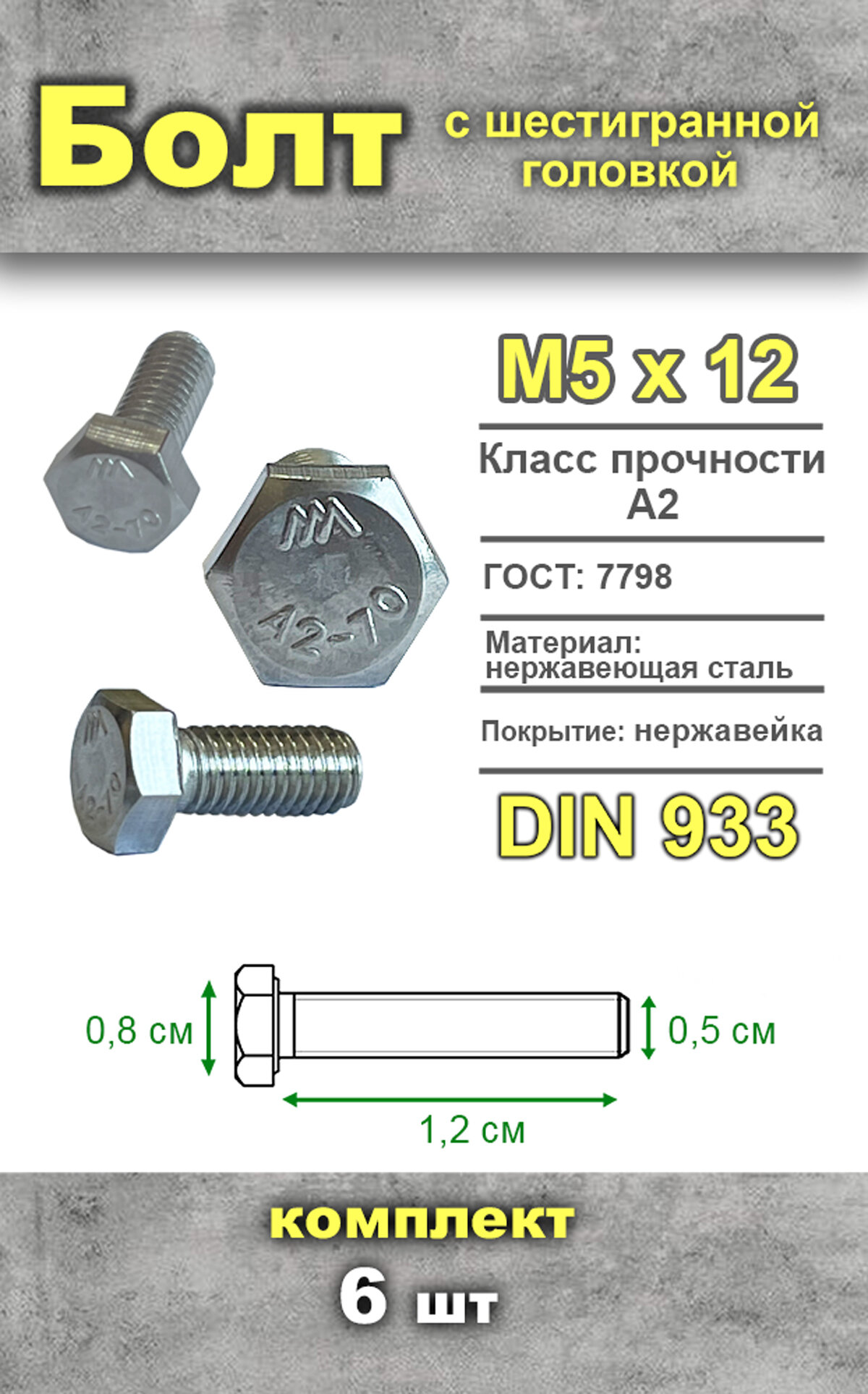 Болт шестигранный, М5х12 мм, 6 шт (размер 9 x 6 см)