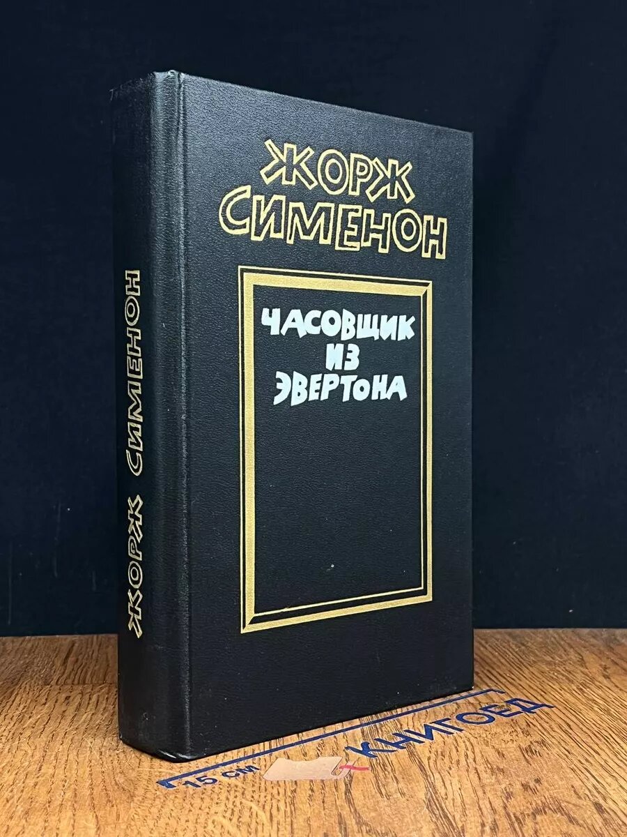 Книга. Часовщик из Эвертона 1986 (2040489360804)
