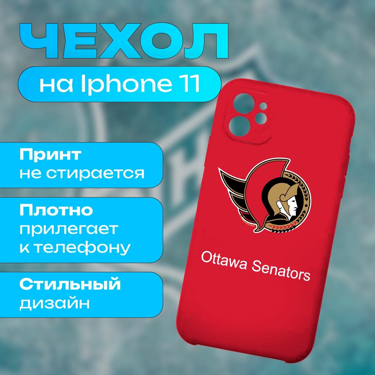 Чехол НХЛ Оттава Сенаторз на iPhone 11