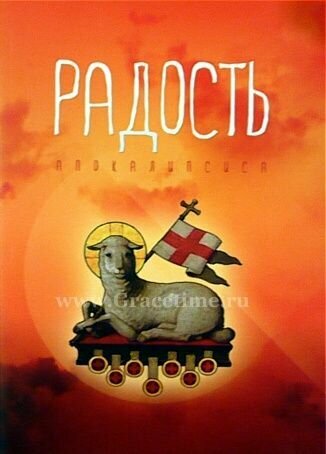 Радость апокалипсиса. Рассуждения об Откровении. Сергей Головин