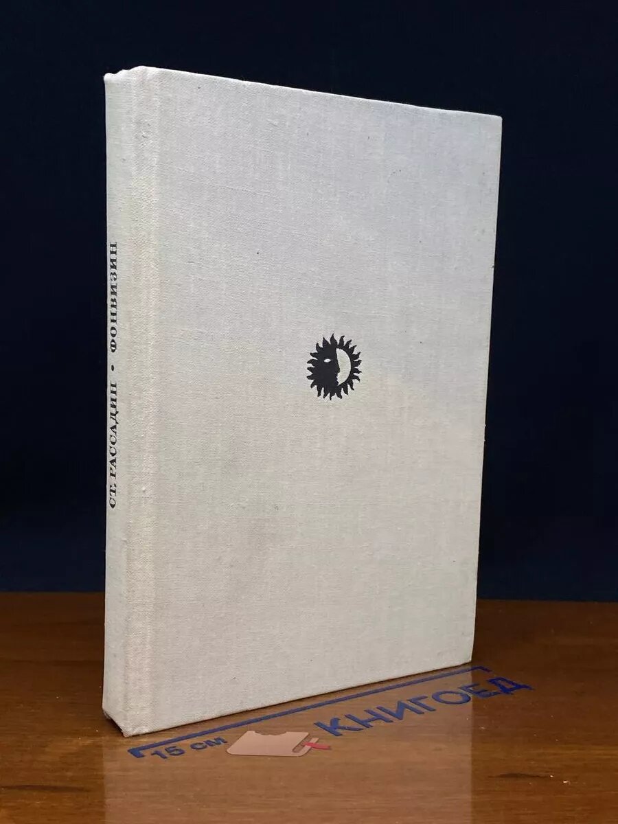 Книга. Фонвизин 1980 (2041196942741)