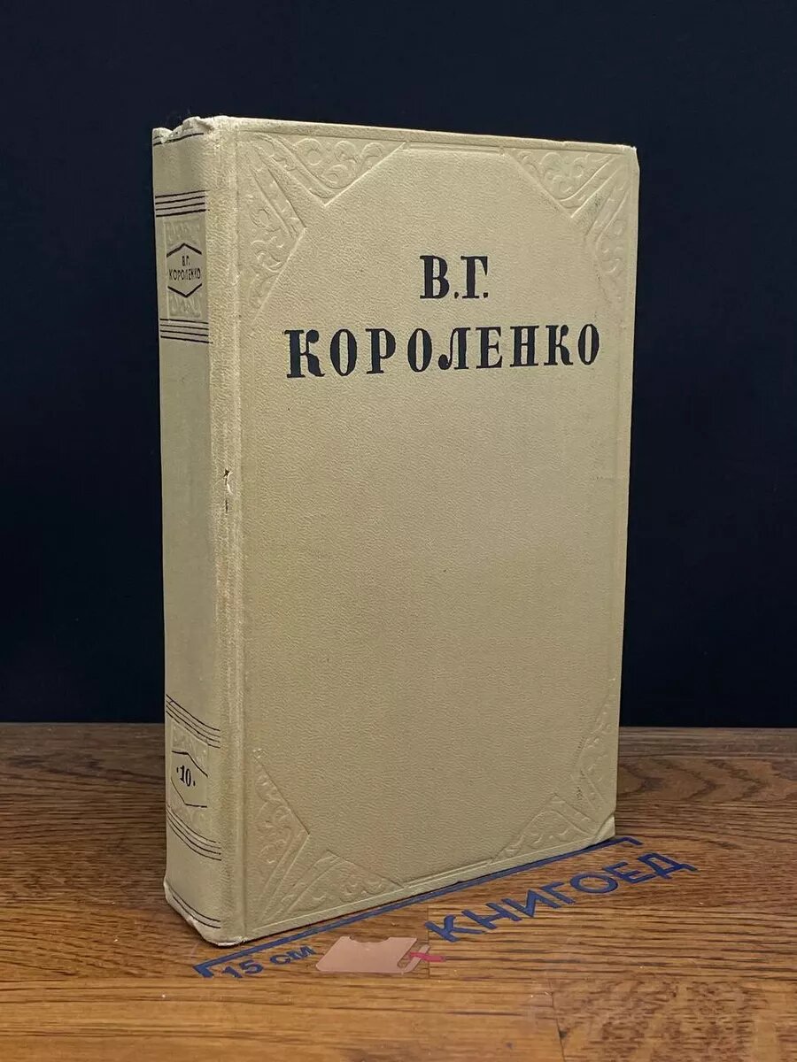 Книга. В. Г. Короленко. Собрание сочинений в десяти томах. Том 10 1956 (2040955532407)