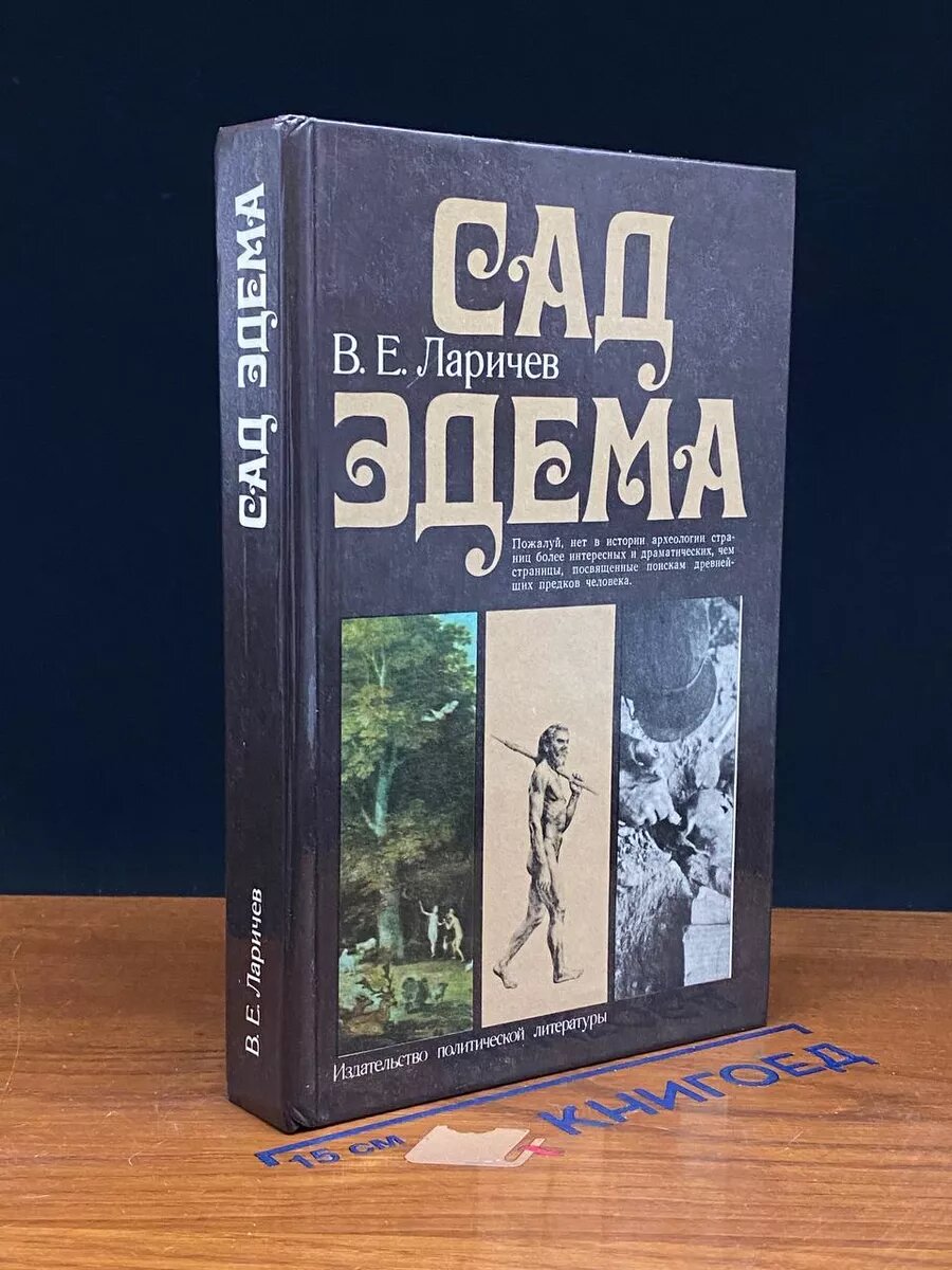 Книга. Сад Эдема 1981 (2040770932741)