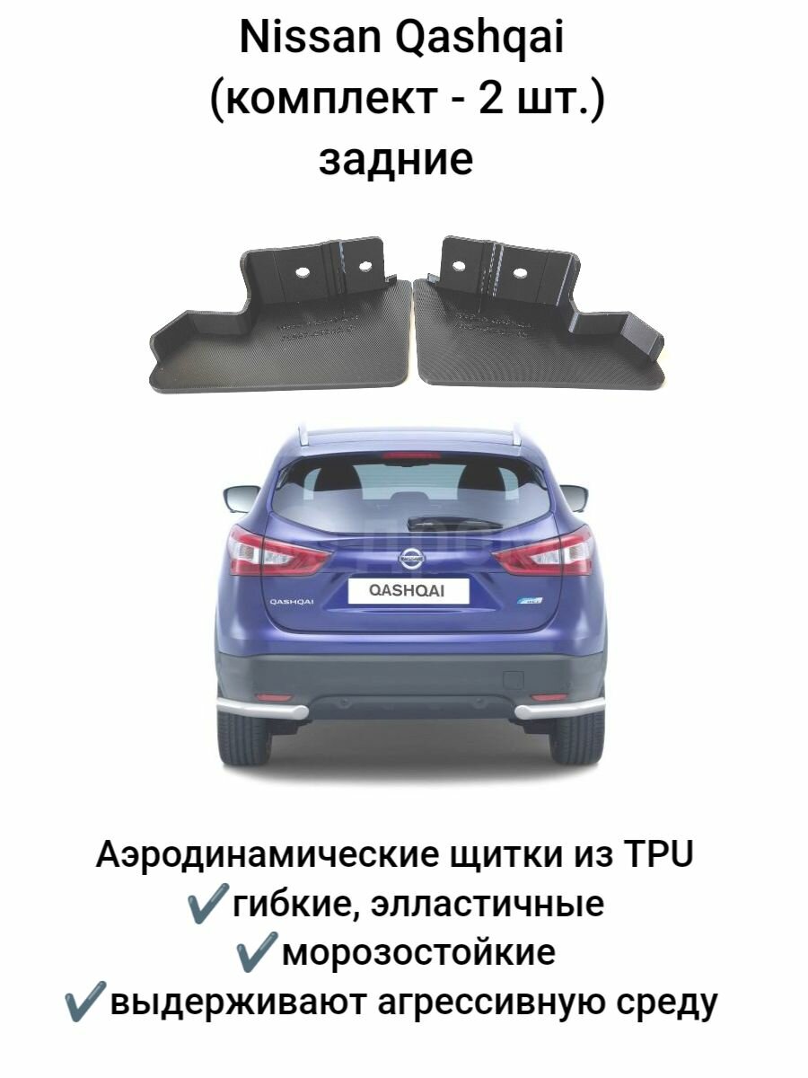 Брызговики Nissan Qashqai (задние), аэродинамические щитки (комплект 2 шт.)