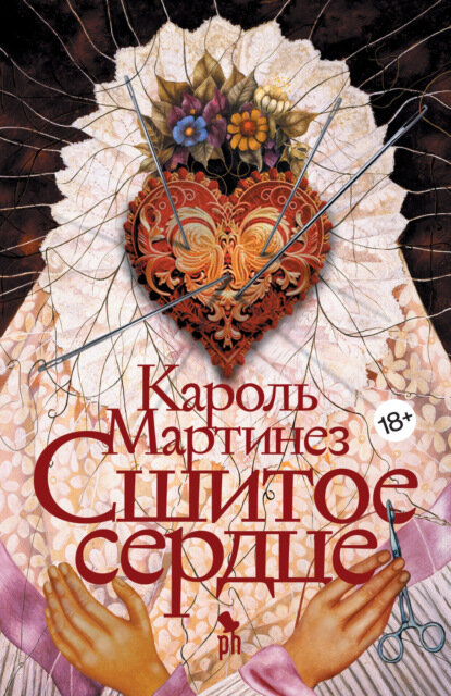 Сшитое сердце [Цифровая книга]