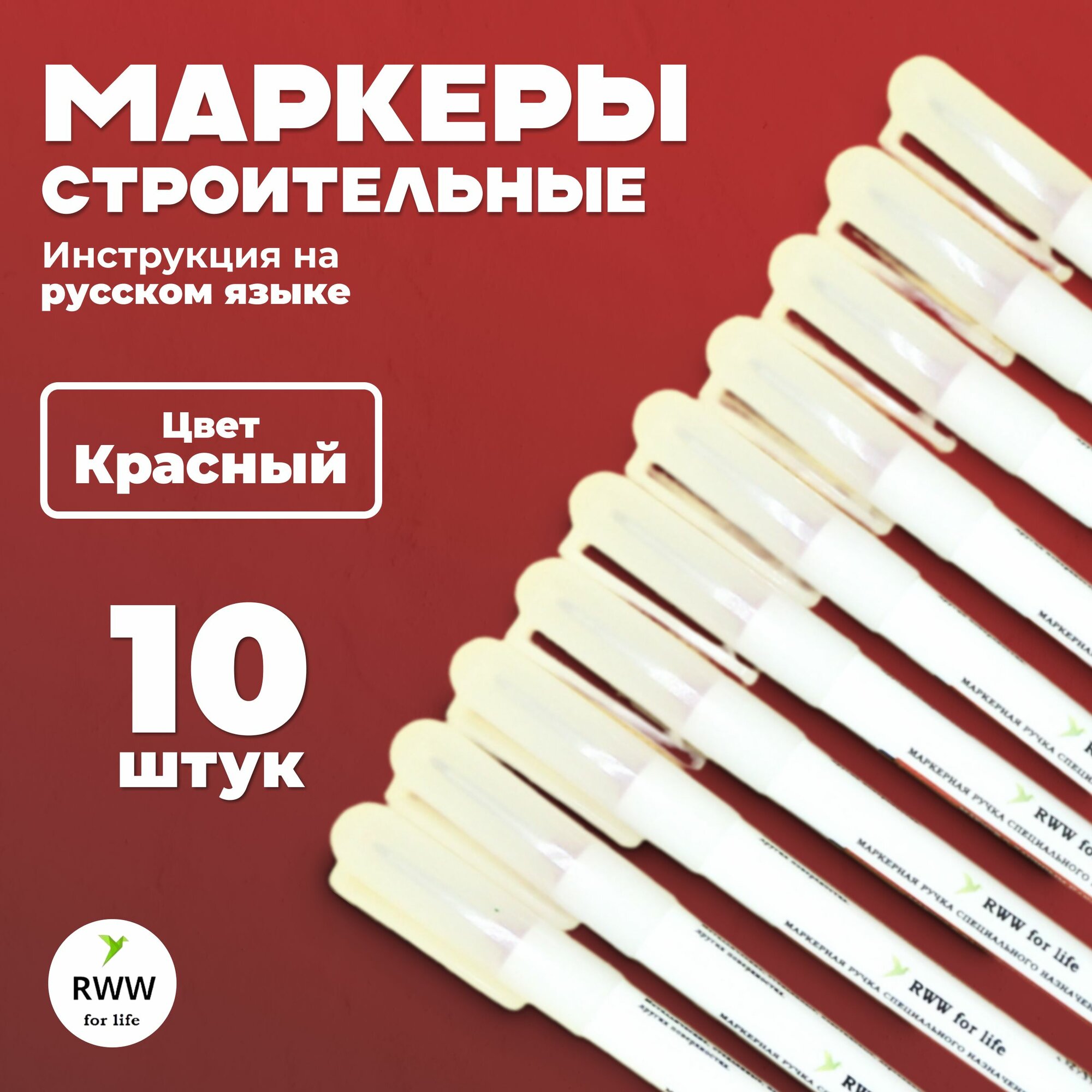 Маркер строительный тонкий разметочный с длинным наконечником RWW For Life , красный комплект №4 10 шт