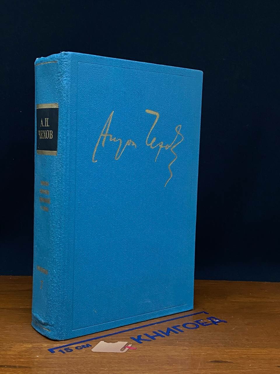 Книга. Чехов. Полное собрание сочинений. Том 7 1985 (2041490885652)