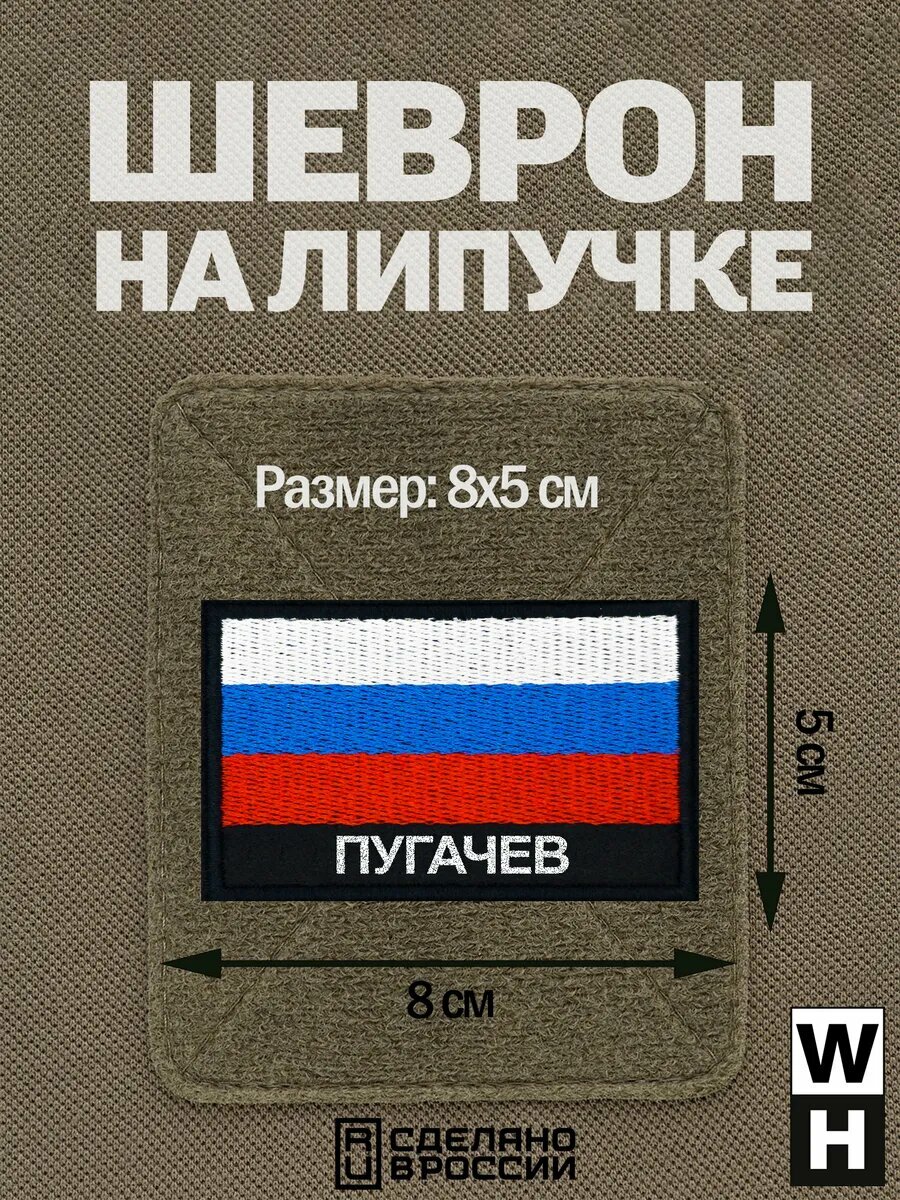 Шеврон Пугачев на липучке флаг России
