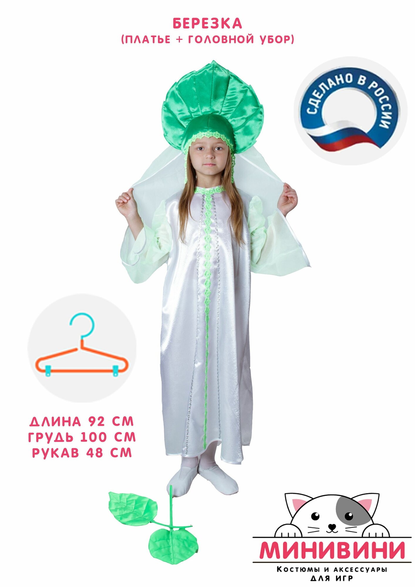 Детский карнавальный костюм Березка (платье, головной убор) минивини