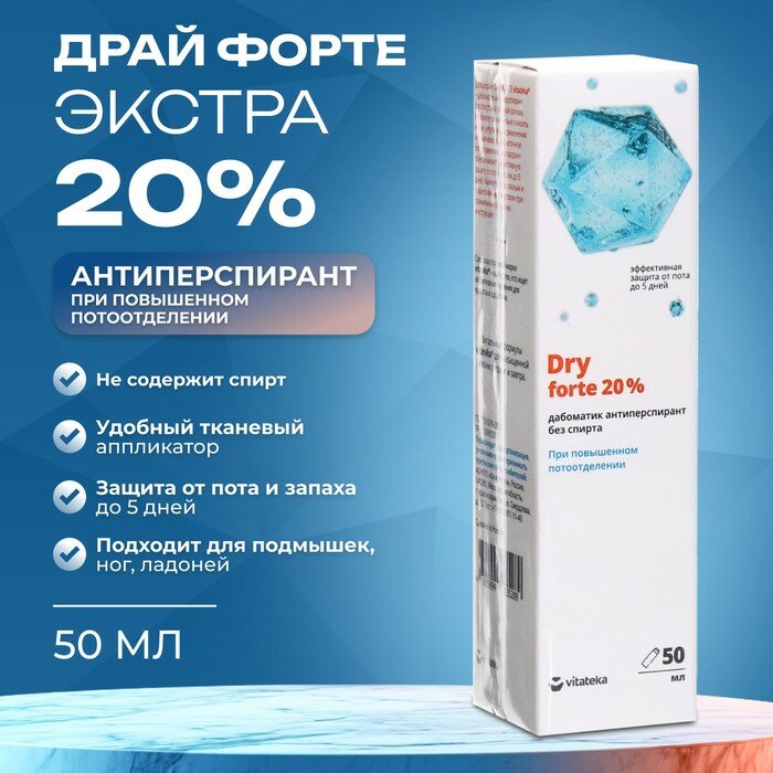 Дабоматик антиперспирант Витатека от обильного потоотделения Драй Экстра Форте 20%, 50 мл (223532)