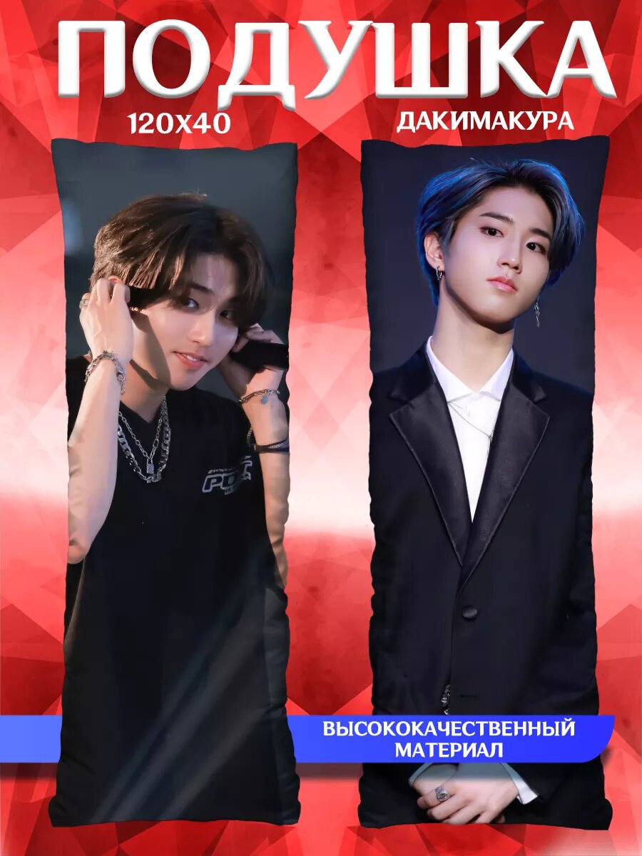 Подушка дакимакура Stray kids Стрей Кидс Хан подарок 120х40