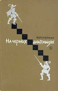 На черных диагоналях
