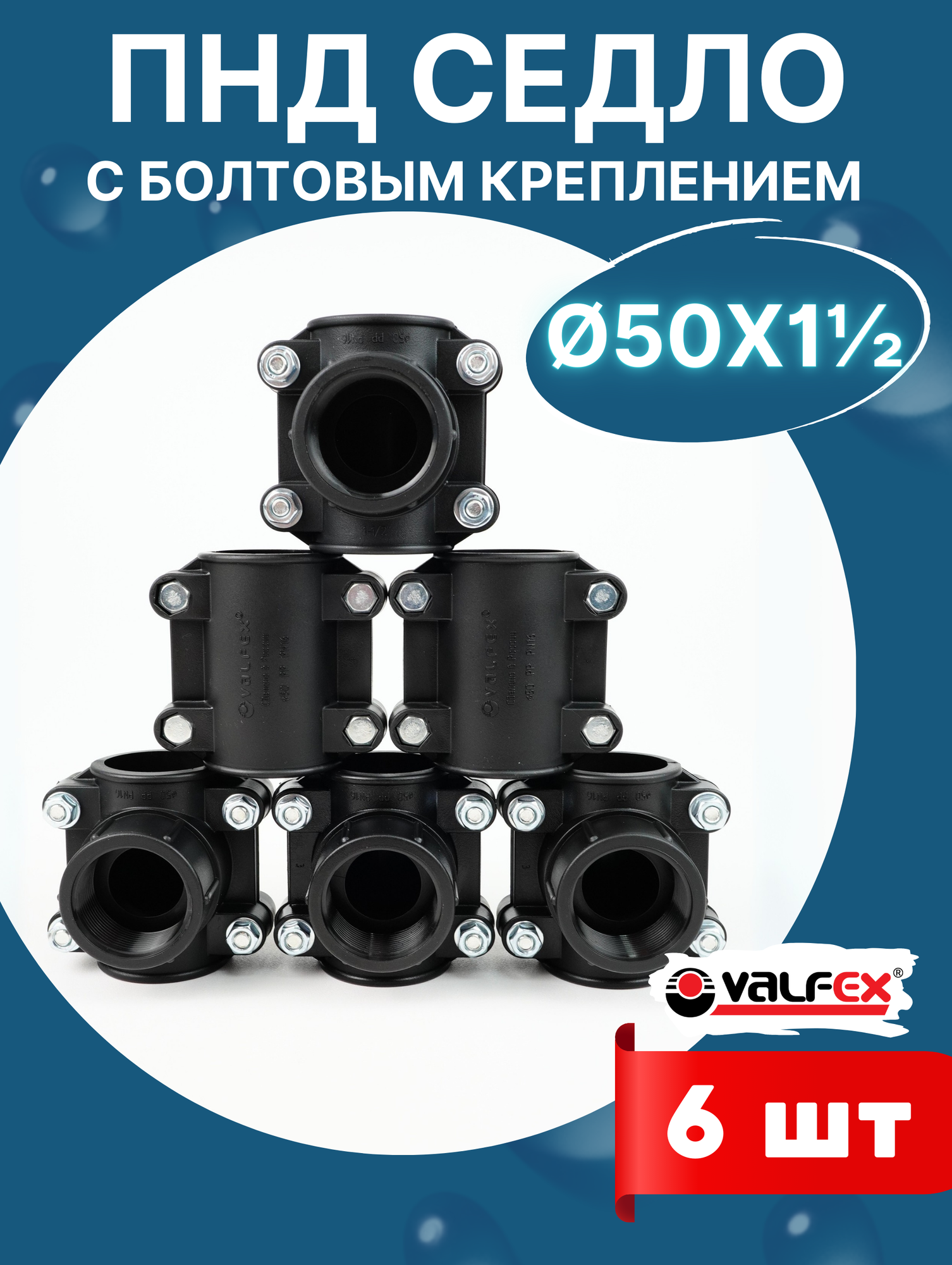 Седло (седелка) ПНД 50х1 1/2 с болтовым креплением (Valfex) 6шт.