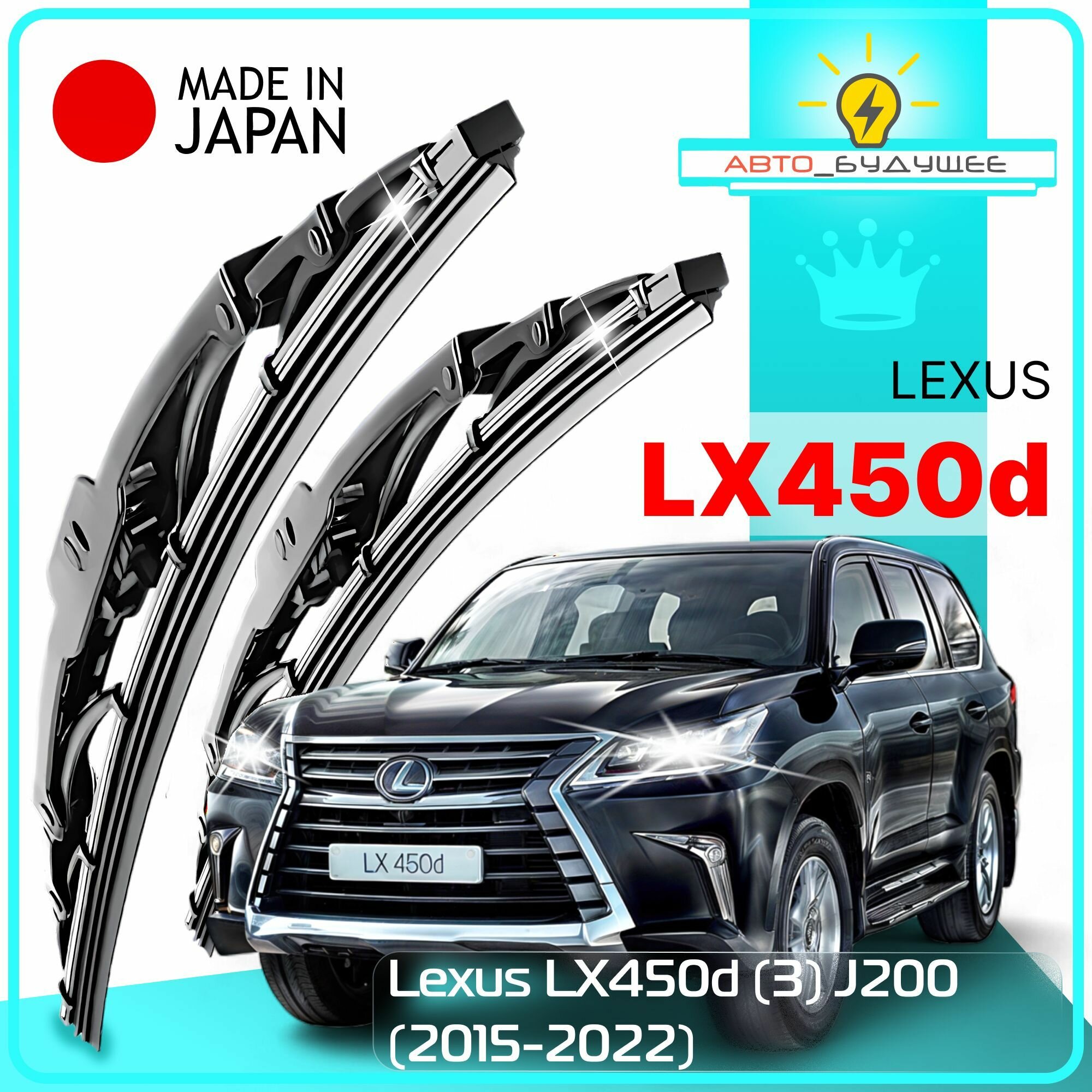 Дворники Lexus LX450d (3) J200 Лексус ЛХ450д 200 2-й рест 2015 2016 2017 2018 2019 2020 2021 2022 Щетки стеклоочистителя каркасные автомобильные /япония 600мм-550мм к-т 2шт.