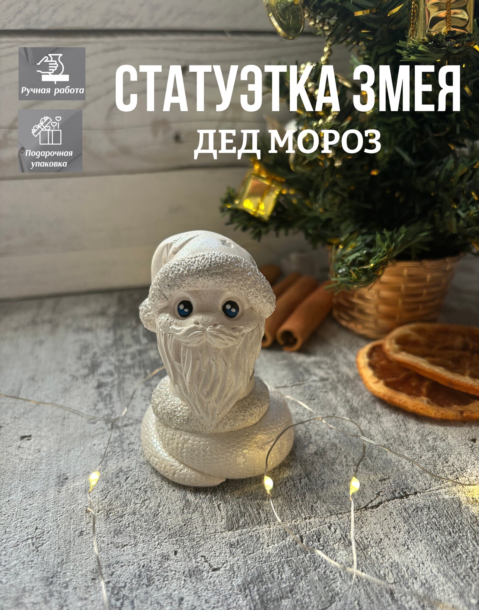 Новогодняя Статуэтка "Змея Дед Мороз", в праздничной подарочной упаковке, гипс