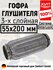 Гофра глушителя 55х200 InterLock