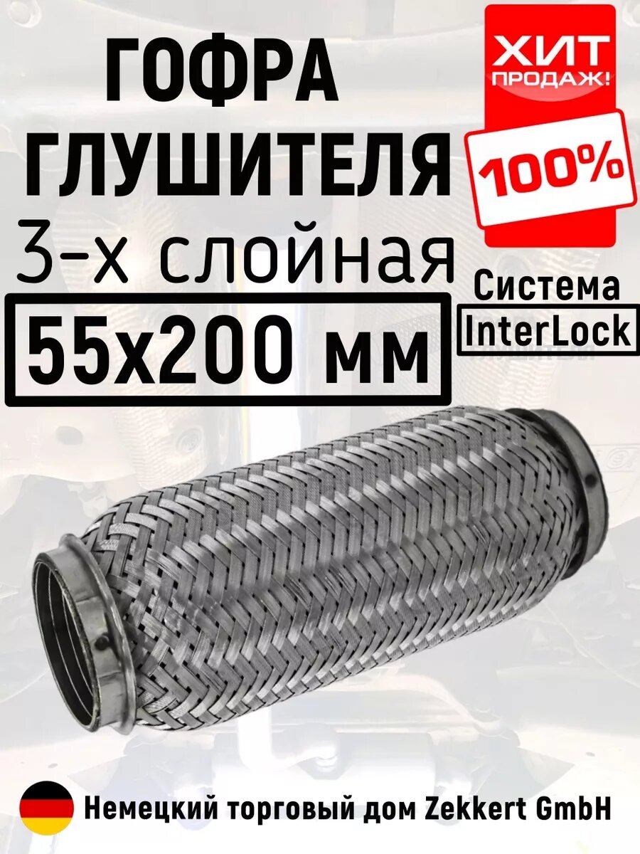 Гофра глушителя 55х200 InterLock