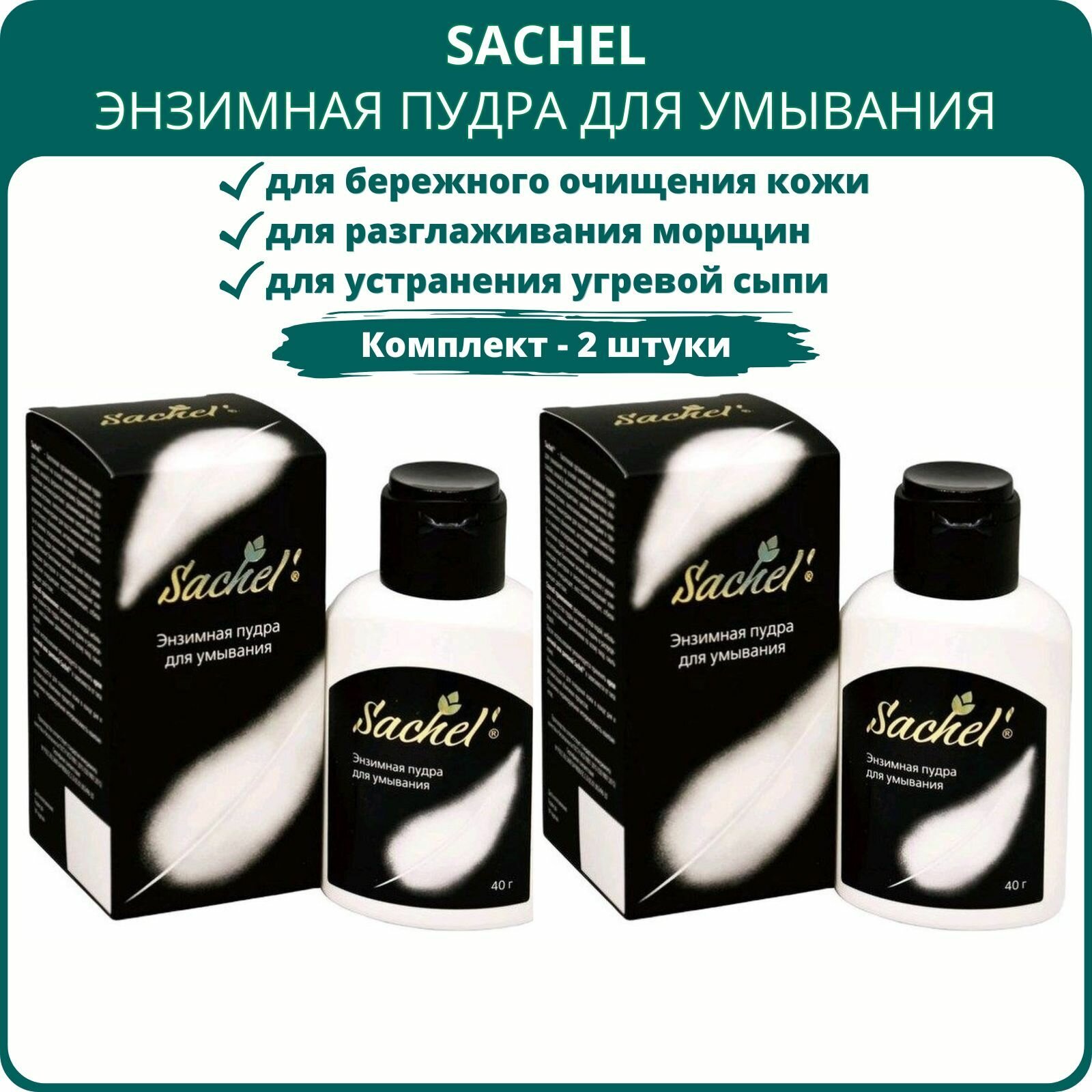 Энзимная пудра для умывания Sachel, 40 г - набор 2 шт.