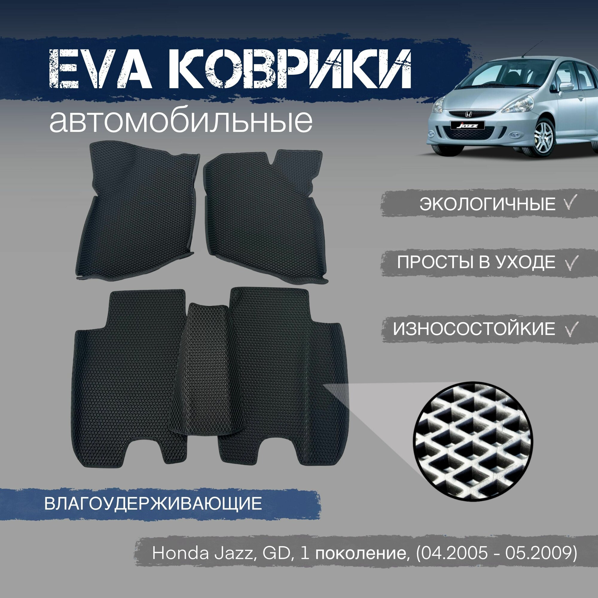 ЕВА коврики с бортами в салон автомобиля Honda Jazz, GD, 1 поколение, (04.2005 - 05.2009)