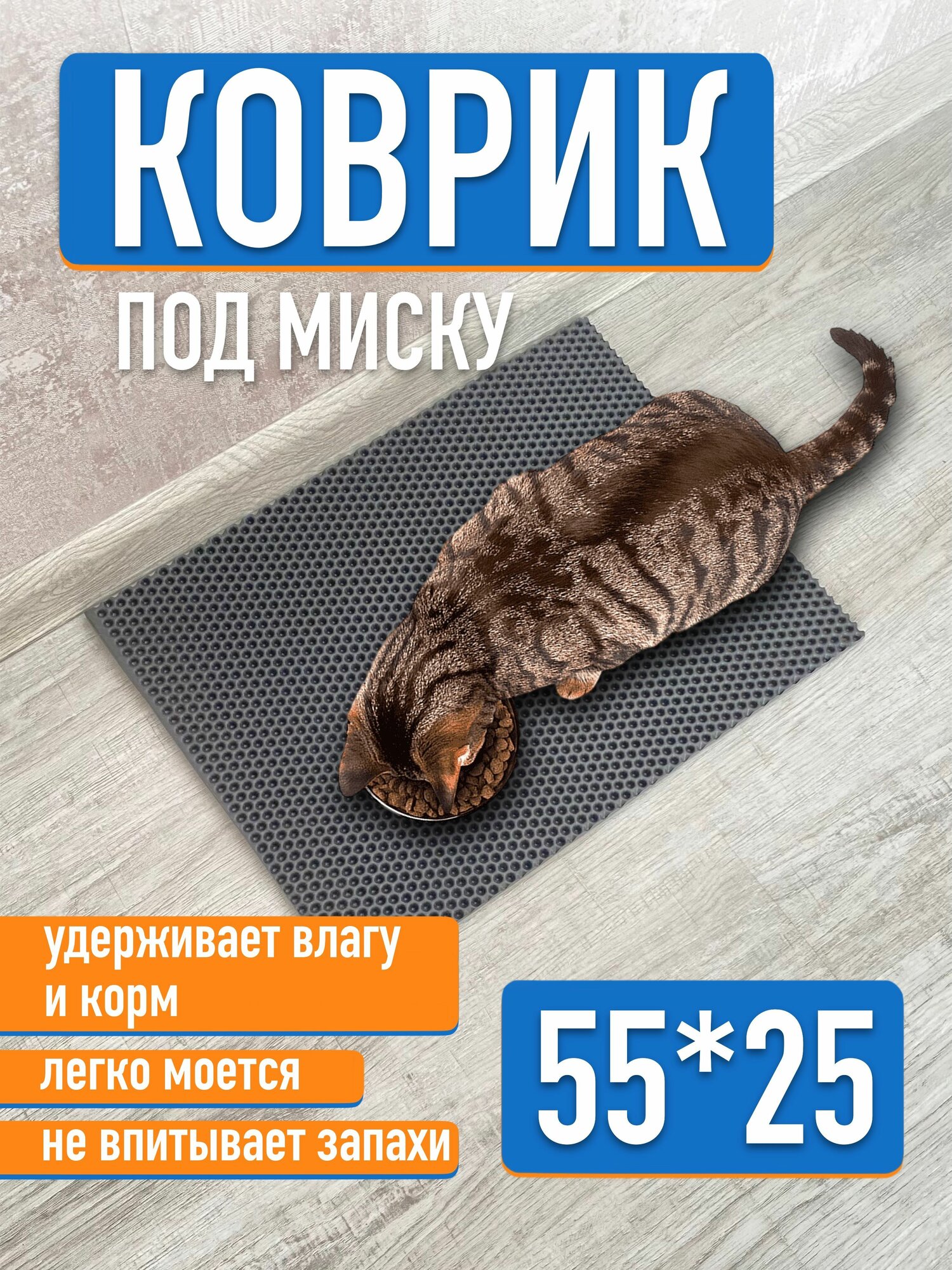 EVA Коврик под миску для кошек и собак из ЕВА материала прямоугольный 55x25 см