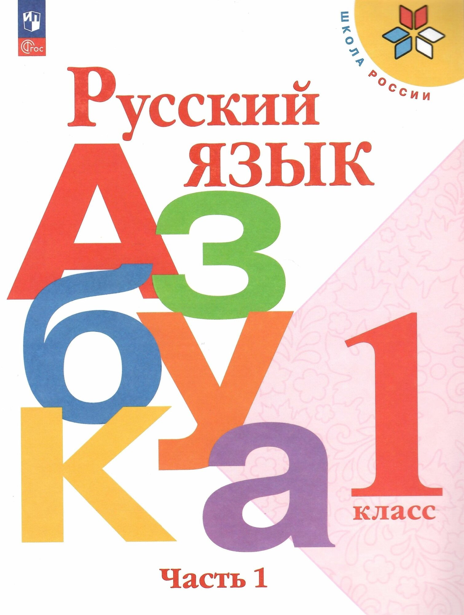 Русский язык. Азбука. 1 класс. Учебник. В 2-х частях. Часть 1. новый ФГОС