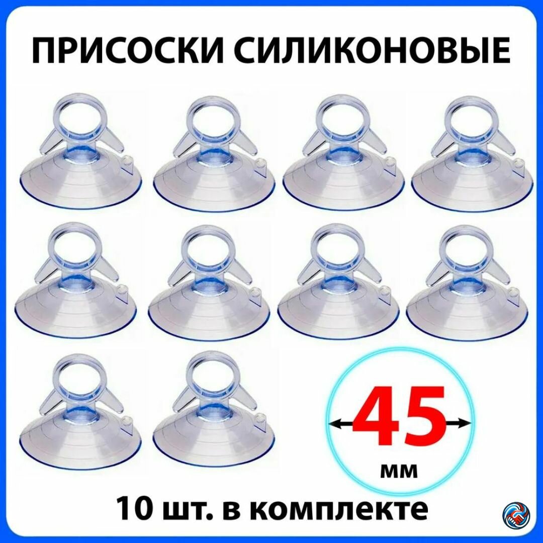 Набор силиконовых присосок 45 мм для крепления на стекле, зеркалах, металле и пластике без сверления, универсальные присоски для дома и офиса