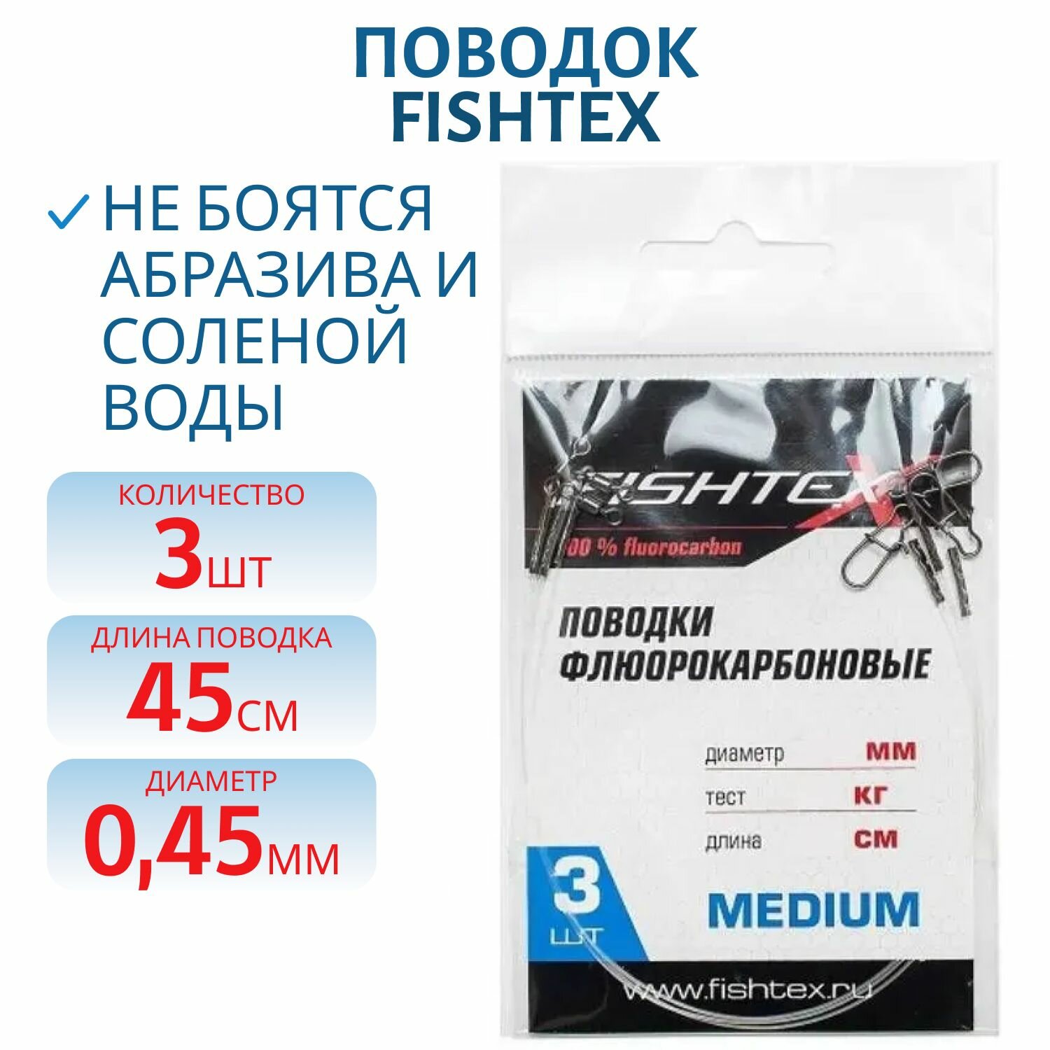 Поводок FISHTEX FluoroCarbon 100%, 0,45 мм, 45 см, 10 кг, 3 шт