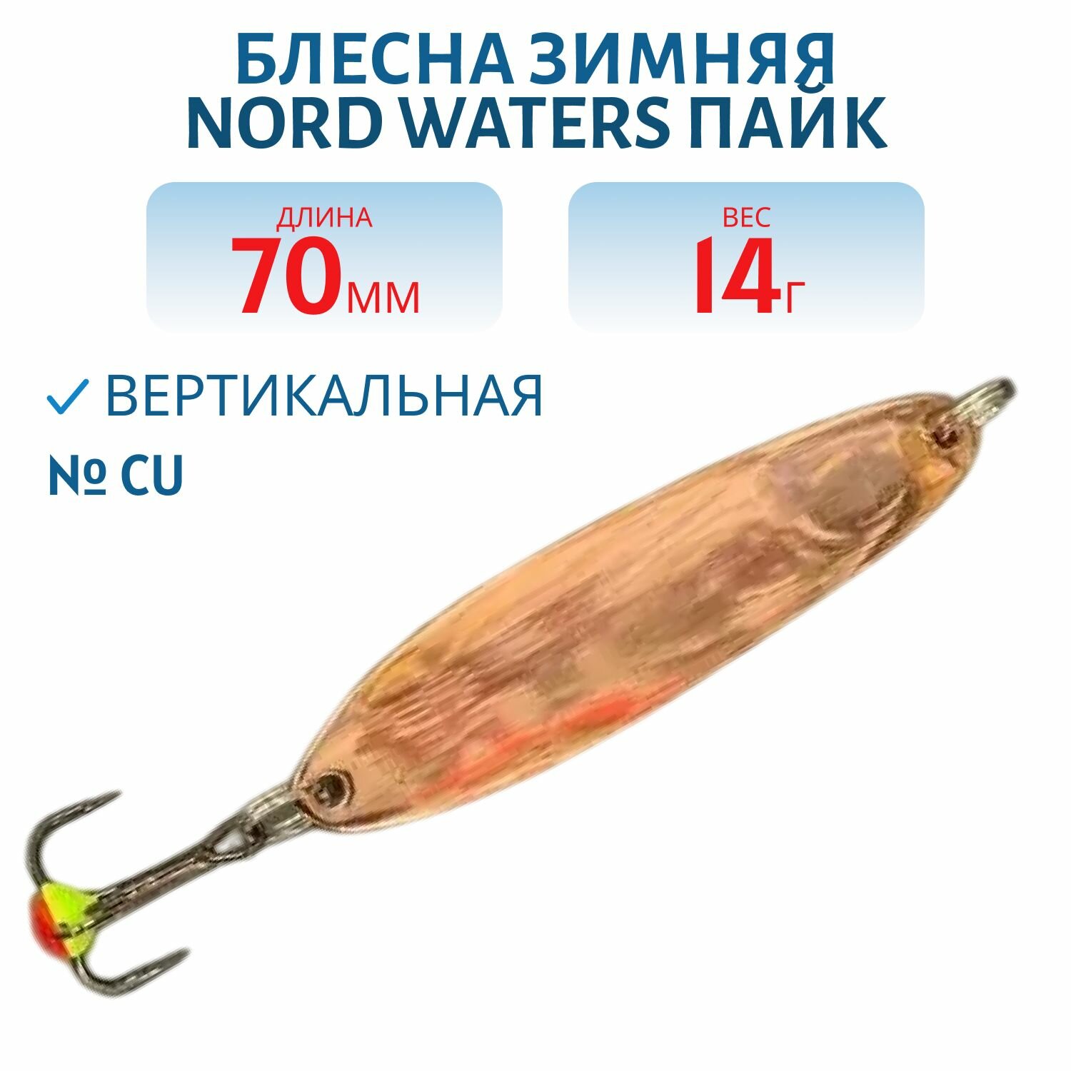 Блесна зимняя Nord Waters Пайк PKT7014 длина 70 мм, вес 14 гр, цвет CU