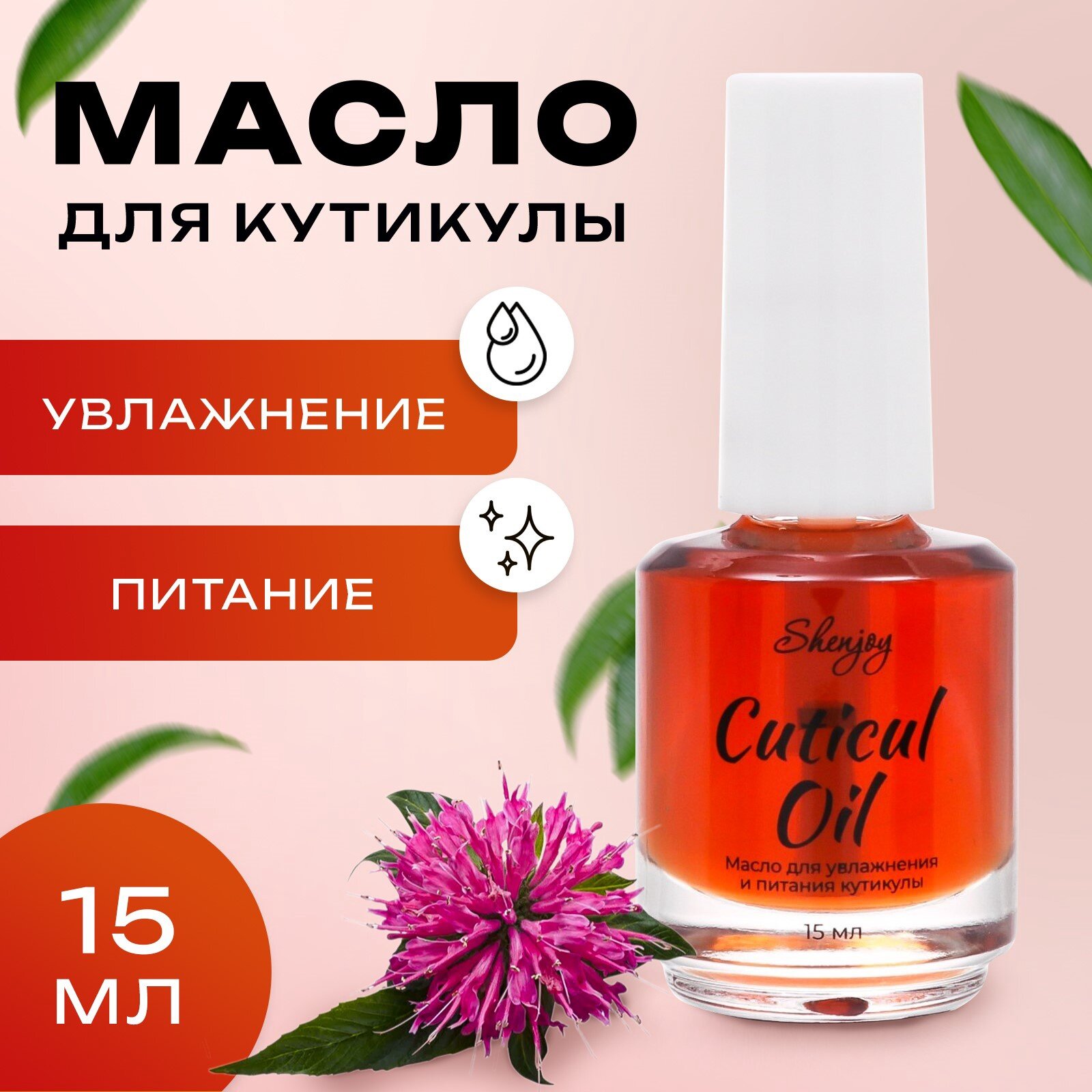 Масло для увлажнения и питания кутикулы 15 мл, экстракт монарды, 10455263