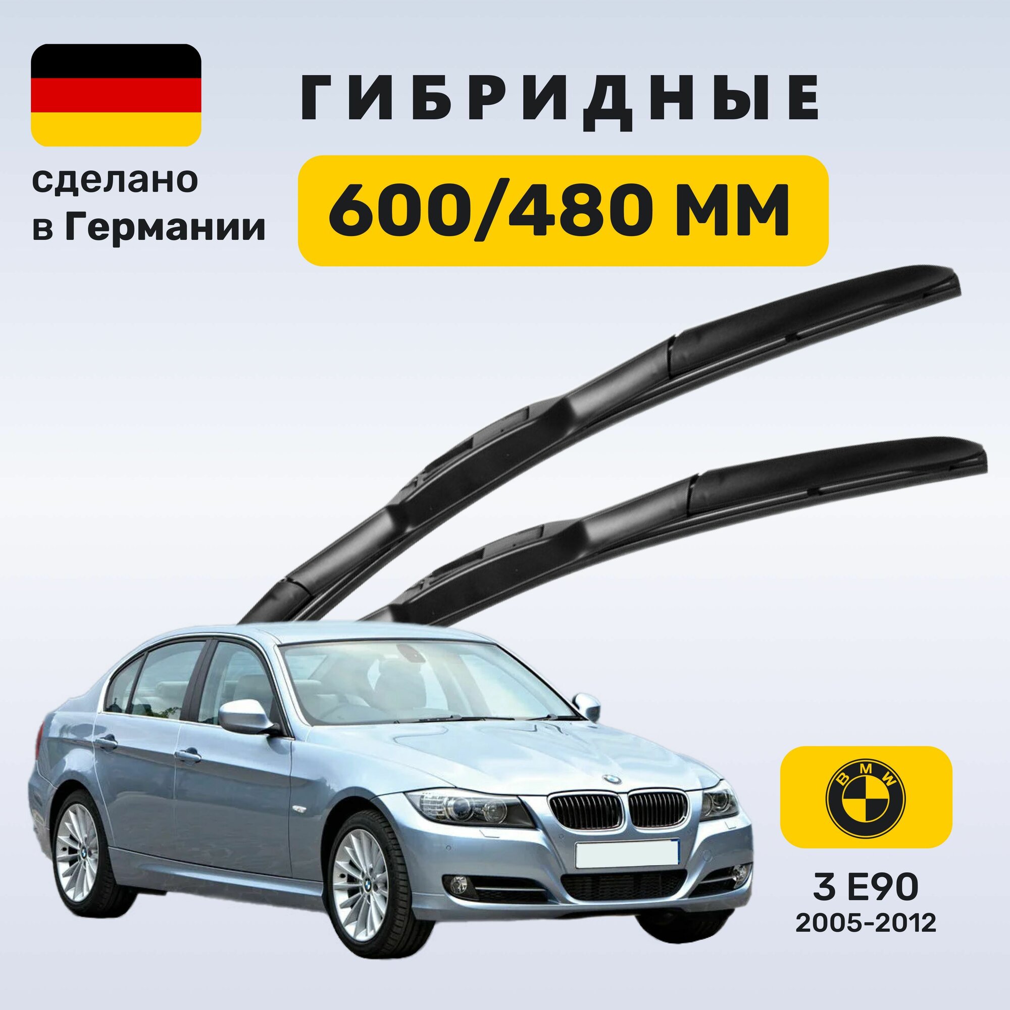 Дворники BMW 3 E90 (2005-2012), щетки БМВ 3 Е90