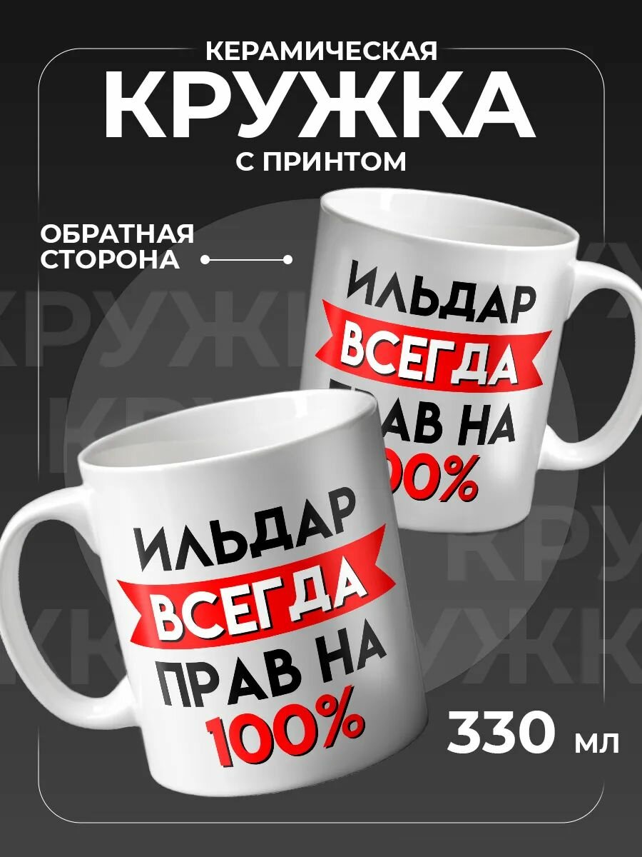 Кружка керамическа PNP NARD, 330 мл, с цветным принтом мужская именная Ильдар