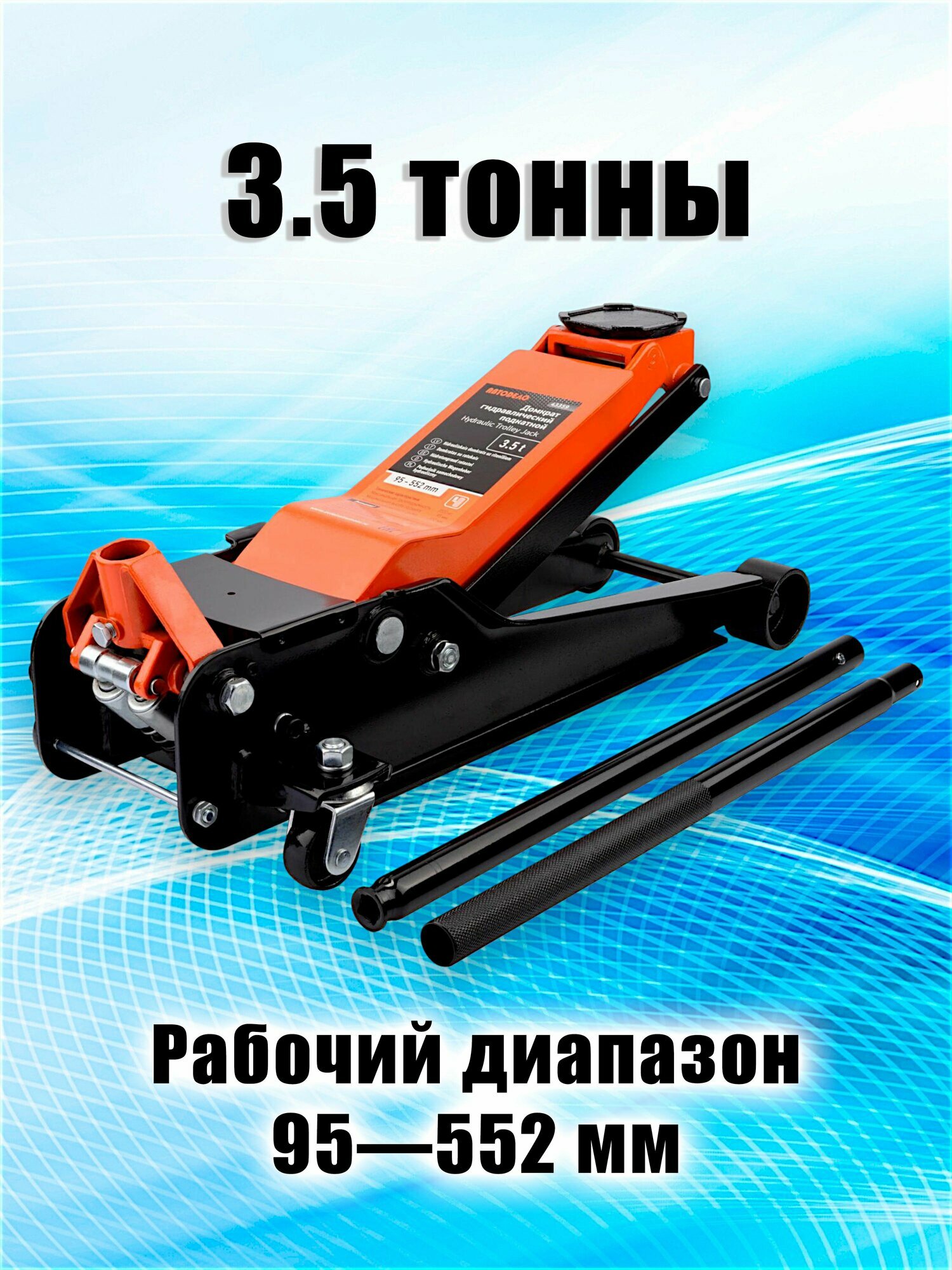 Домкрат подкатной "АвтоDело". 3.5т (высота подъёма 95 - 552 мм.) двойной насос (20589)