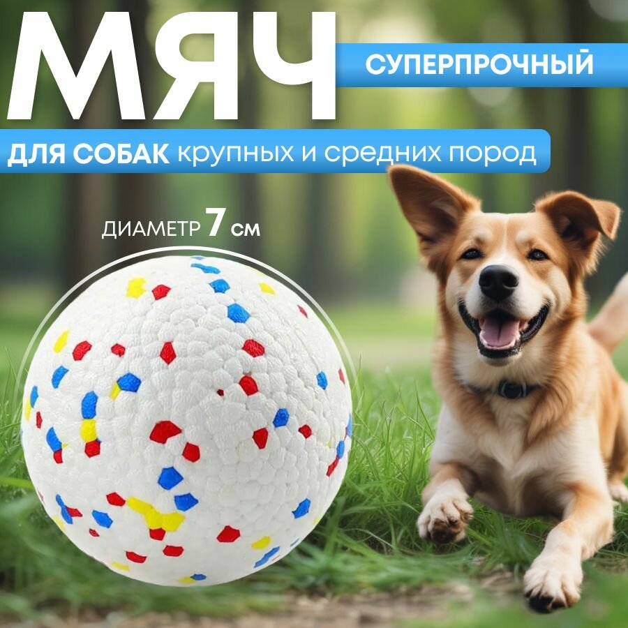 Игрушка для собак, суперпрочный мяч 7см прочный мяч для собак игровой мяч