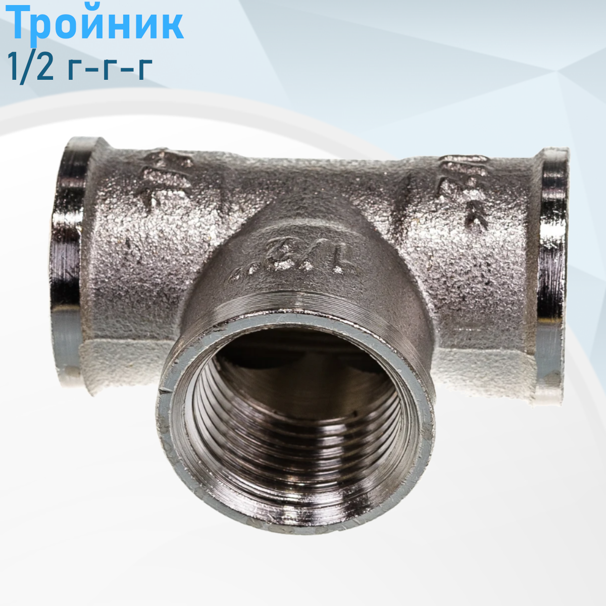 Тройник 1/2 г-г-г ст.26989. са124064