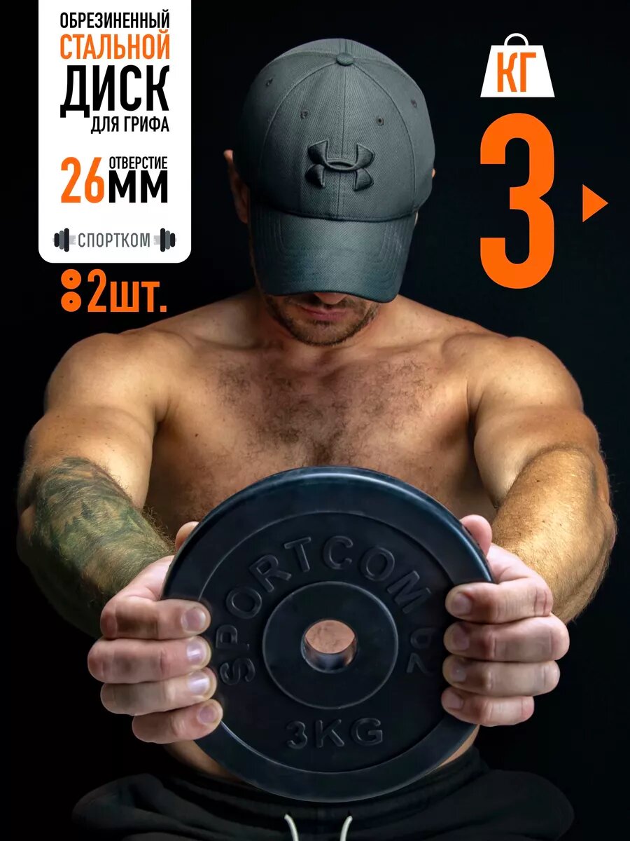 Блины для штанги и гантелей, диски обрезиненные 3 кг 26мм