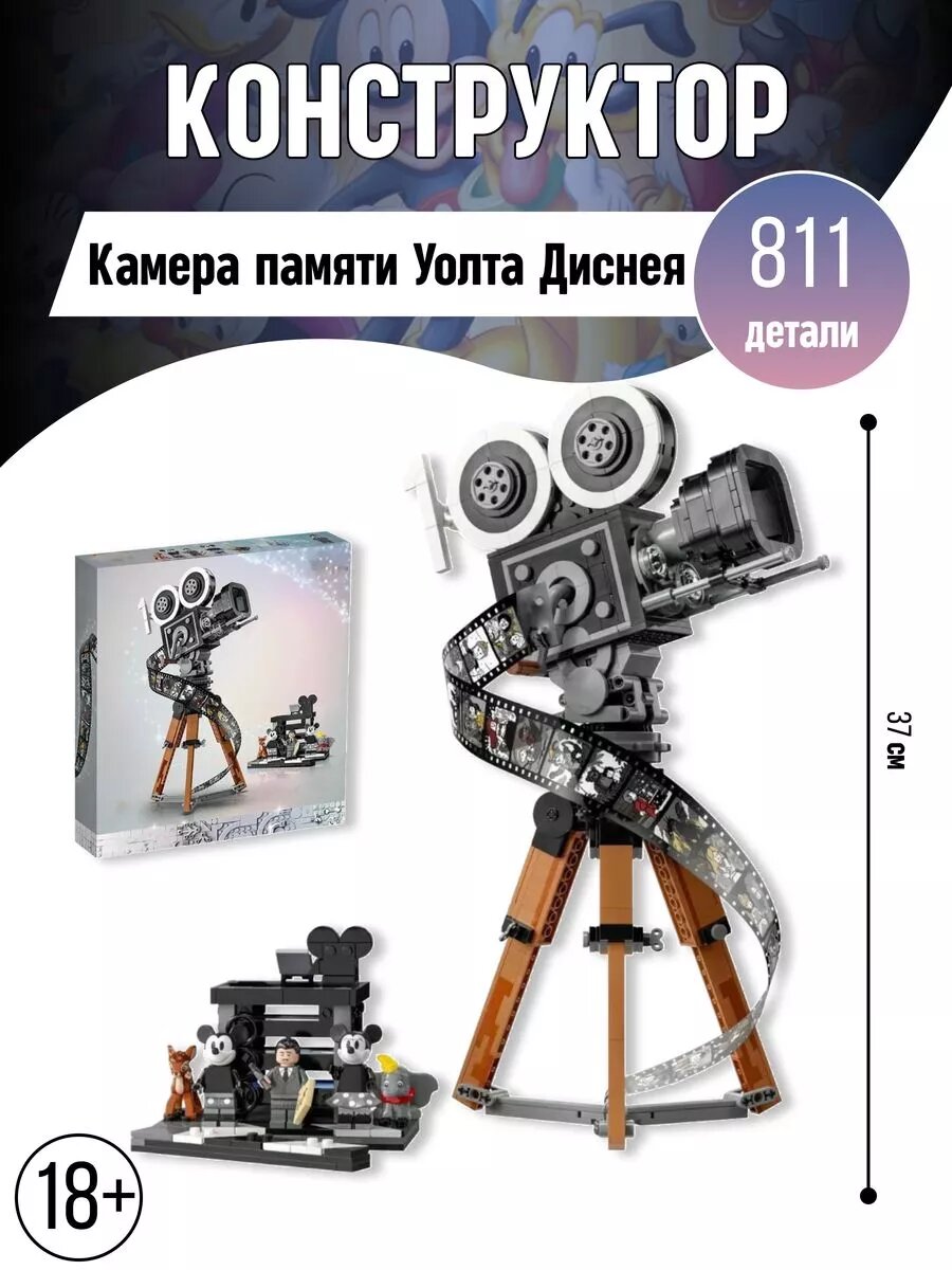 Disney конструктор Камера памяти Уолта Диснея