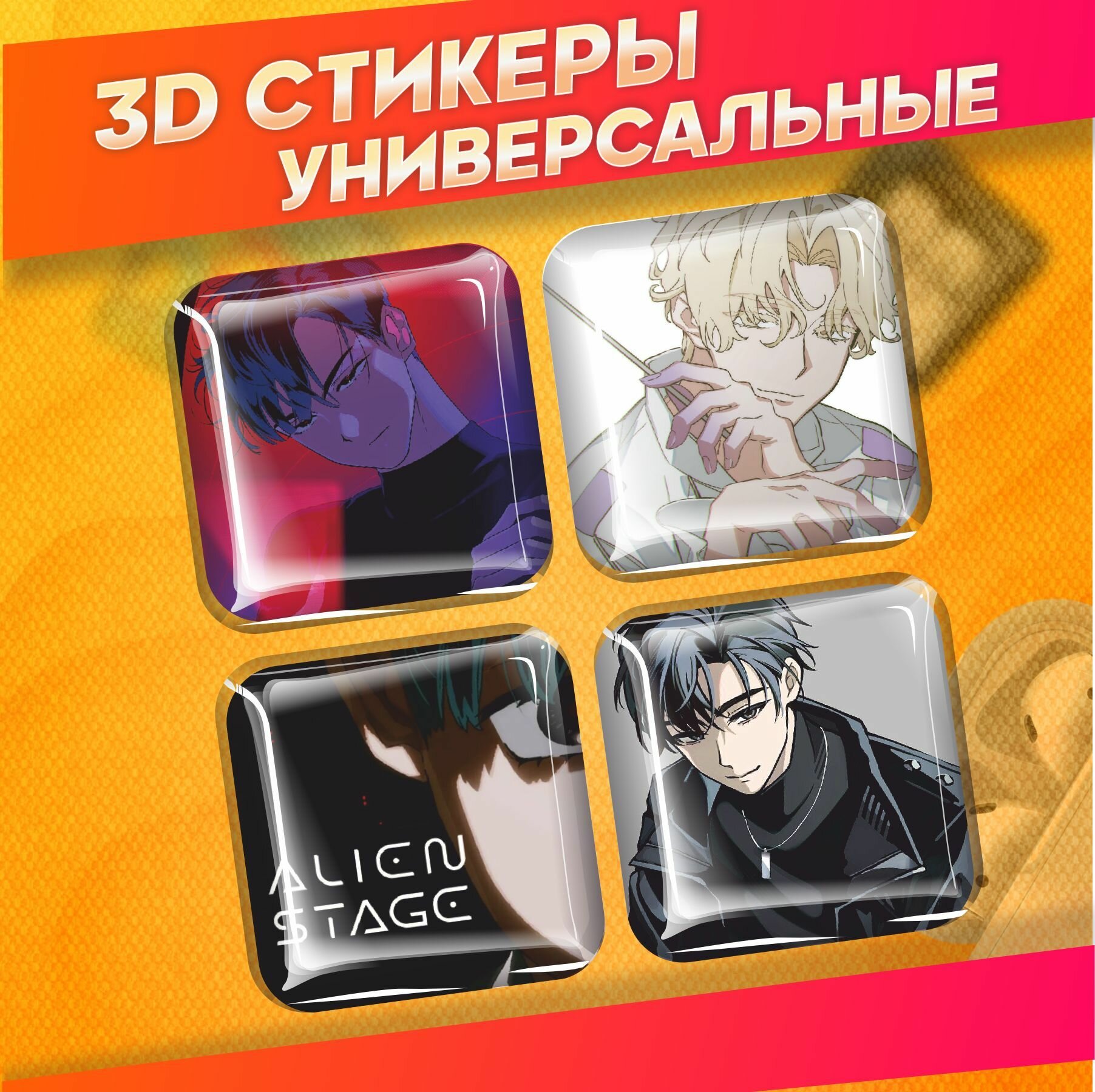 Объемные наклейки на телефон 3д стикеры alien stage иван