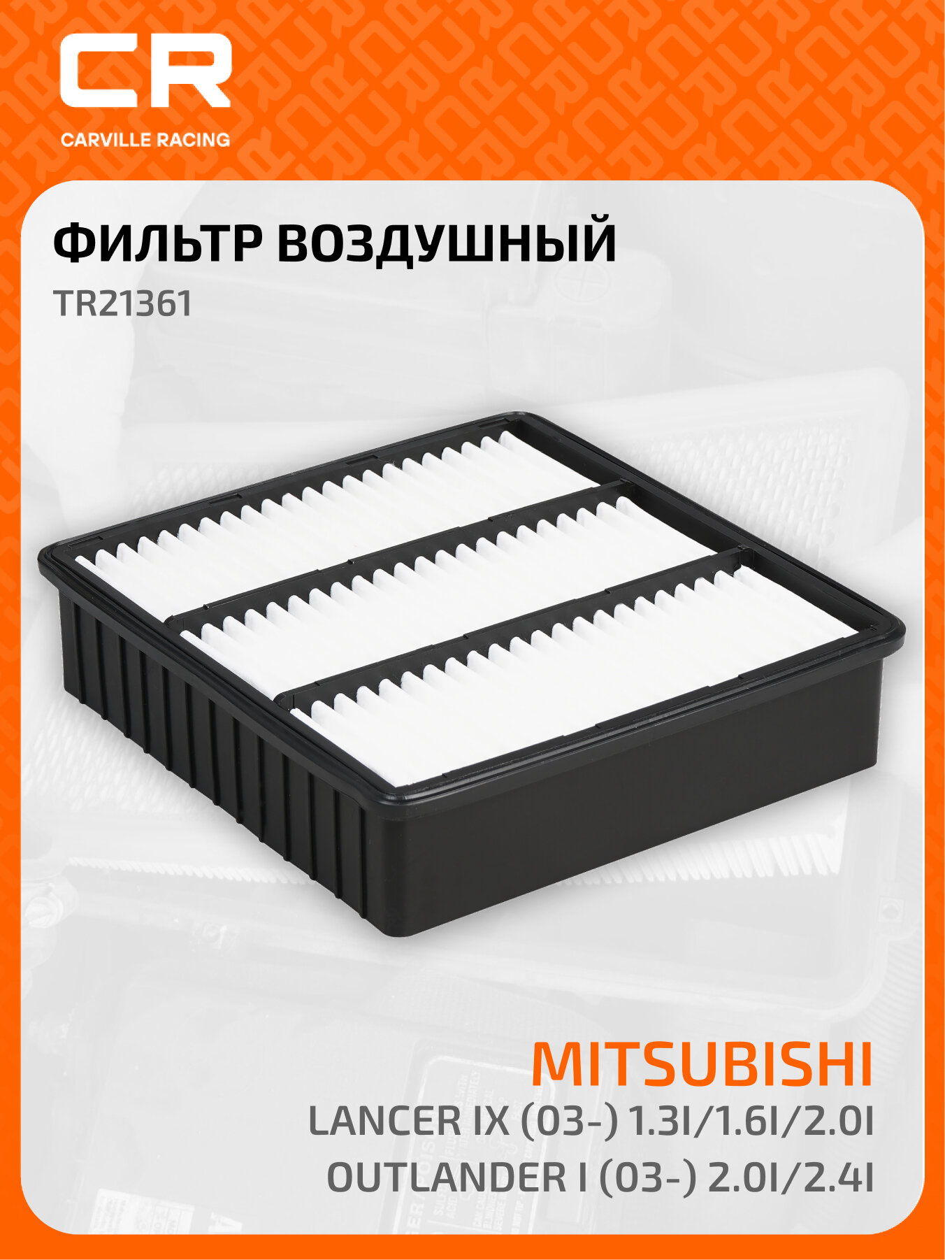 Фильтр воздушный для автомобилей MITSUBISHI PROTON / Митсубиси Протон, фильтр-патрон CARVILLE RACING TR21361