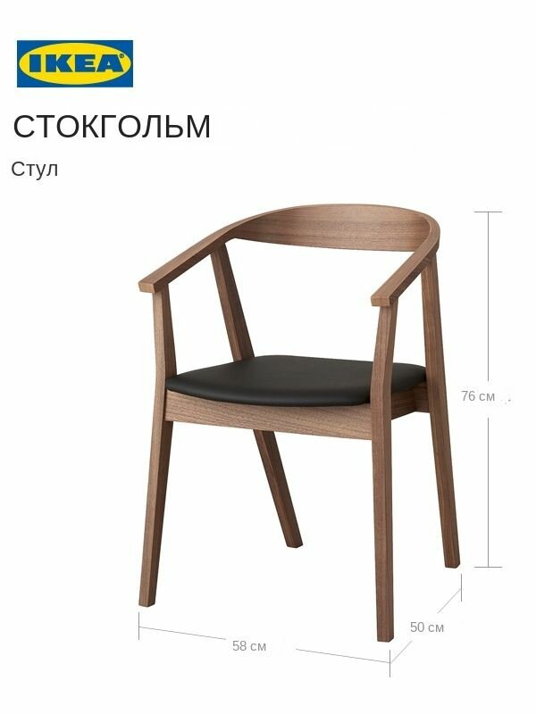 Стулья IKEA Stockholm