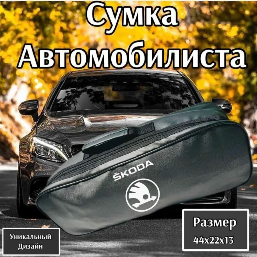 Сумка автомобилиста SKODA (Шкода) Премиум
