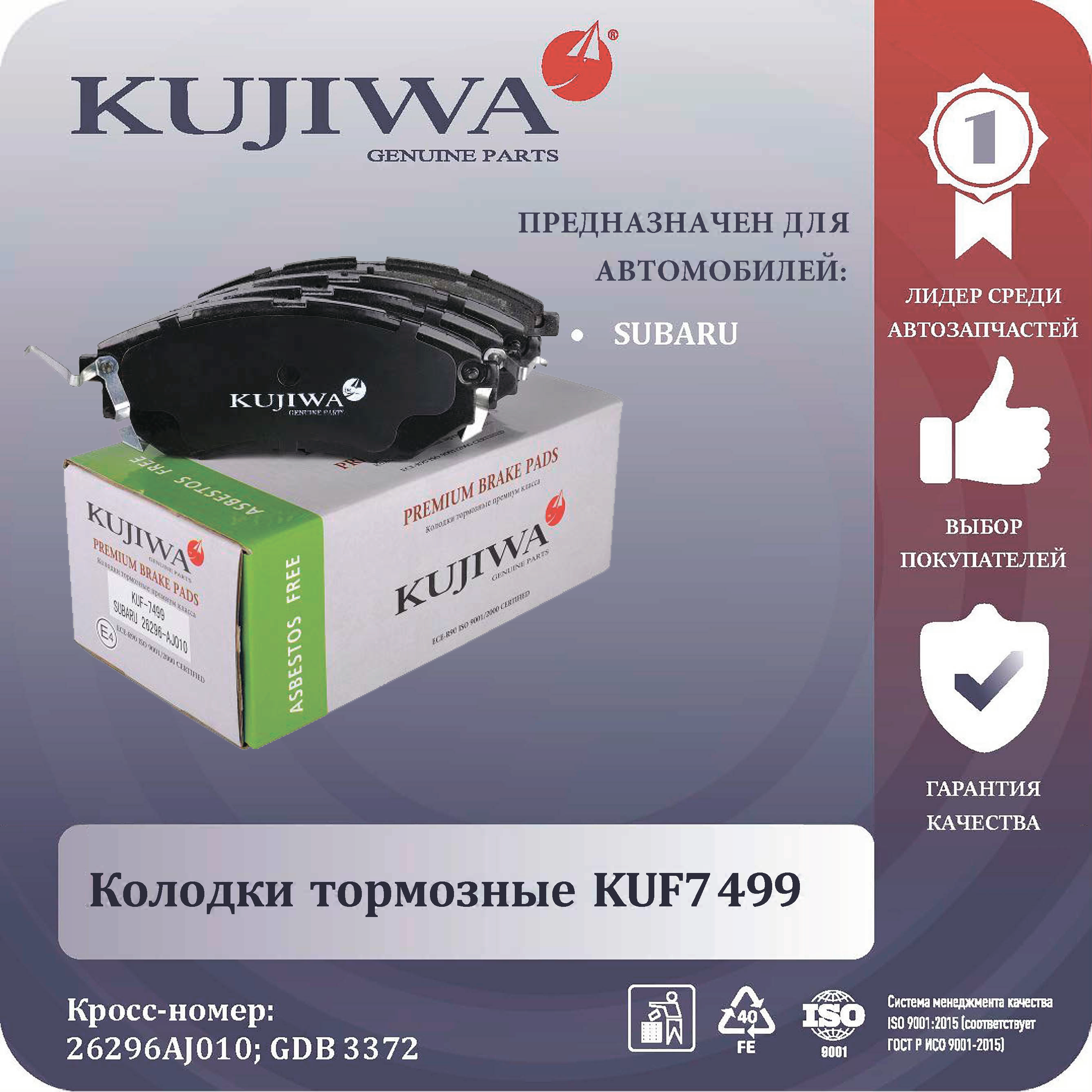 Колодки тормозные KUF7499 KUJIWA SUBARU Forester IV, Impreza III, Legacy IV, Outback III - VI передние 26296AJ010